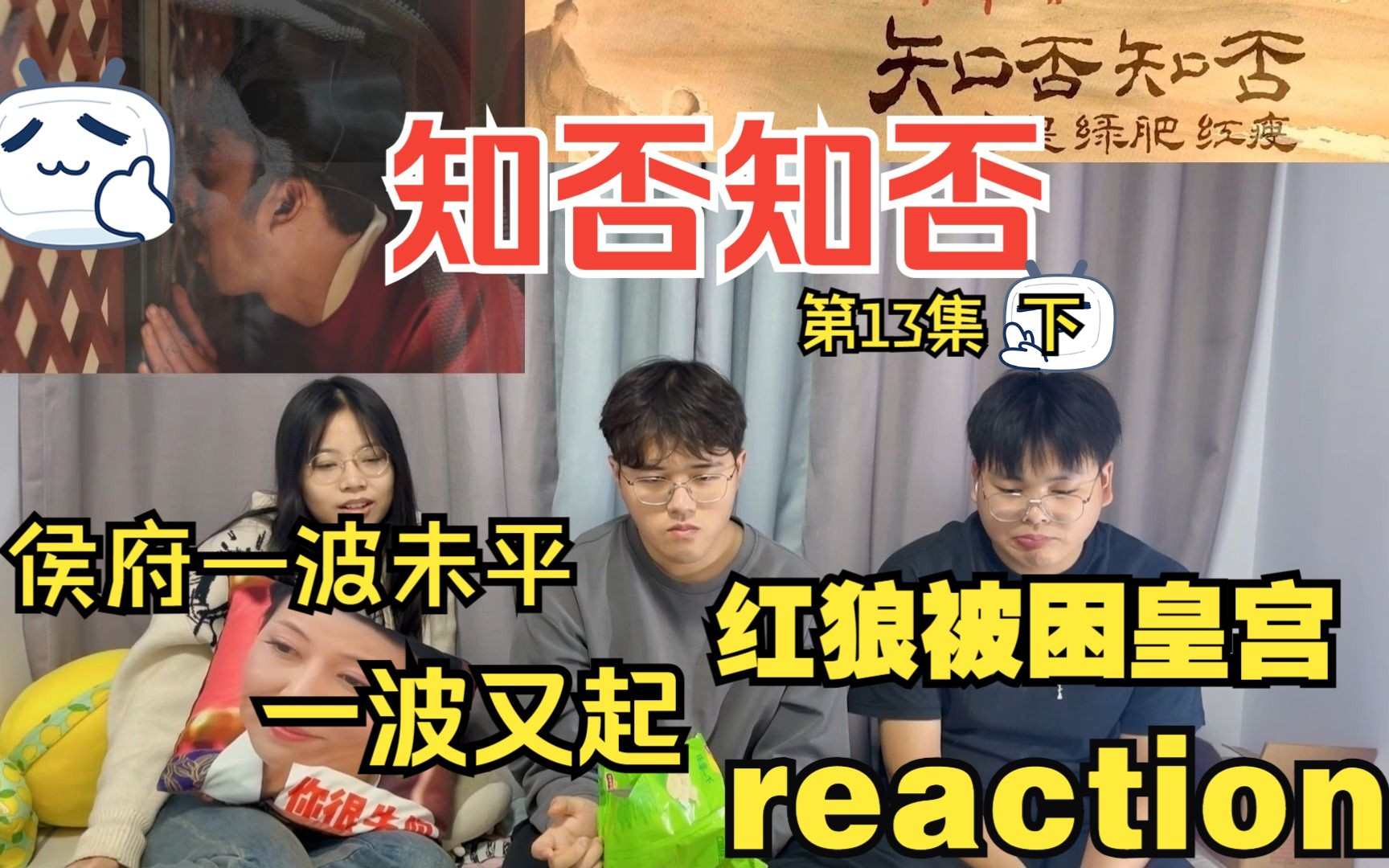 【知否reaction 第13集 下】直男第一次看:曼娘心怀鬼胎 红狼被锁宫中 碎玉轩打工人 碎玉轩打工人 哔哩哔哩视频