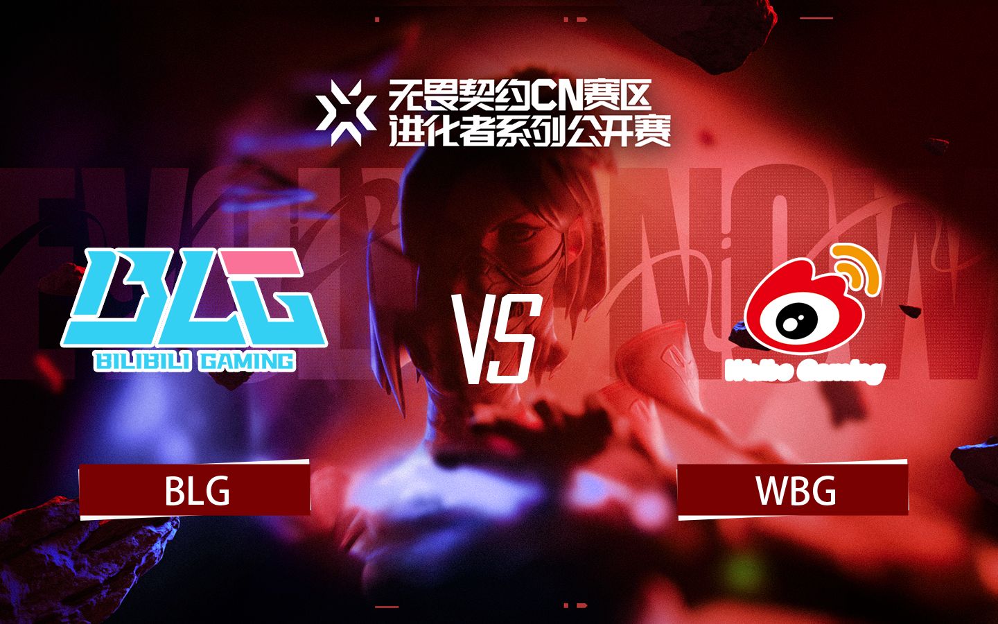 【进化者系列公开赛】胜者组 9月24日 BLG vs WBG-无畏契约赛事-无畏契约赛事-哔哩哔哩视频