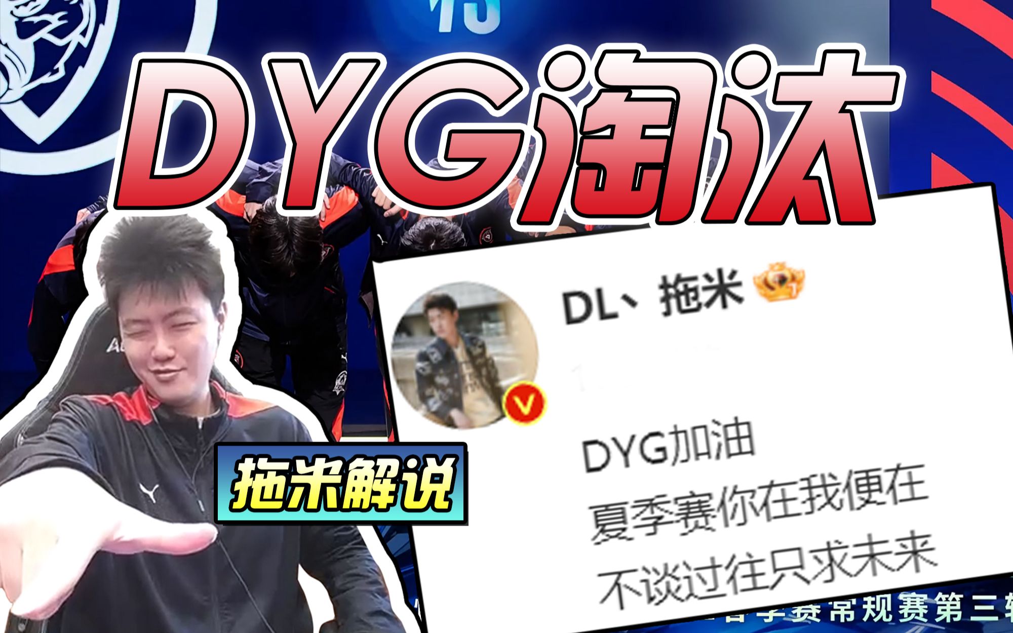 【拖米】本赛季最后一次在直播间喊DYG口号，但下次出场时定会全力支持！【呼吁弹性观赛】-老丁的酱油瓶-老丁的酱油瓶-哔哩哔哩视频