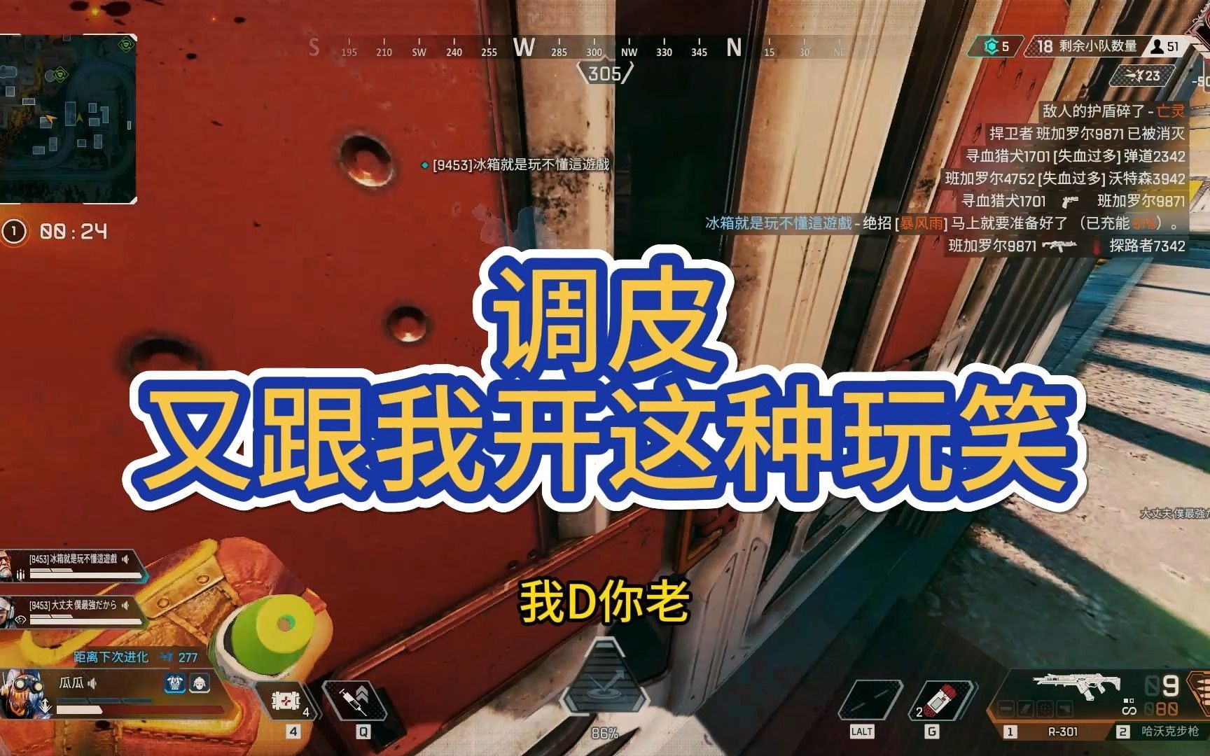 真调皮老登，又和我开这种玩笑 瓜瓜apex 瓜瓜apex 哔哩哔哩视频
