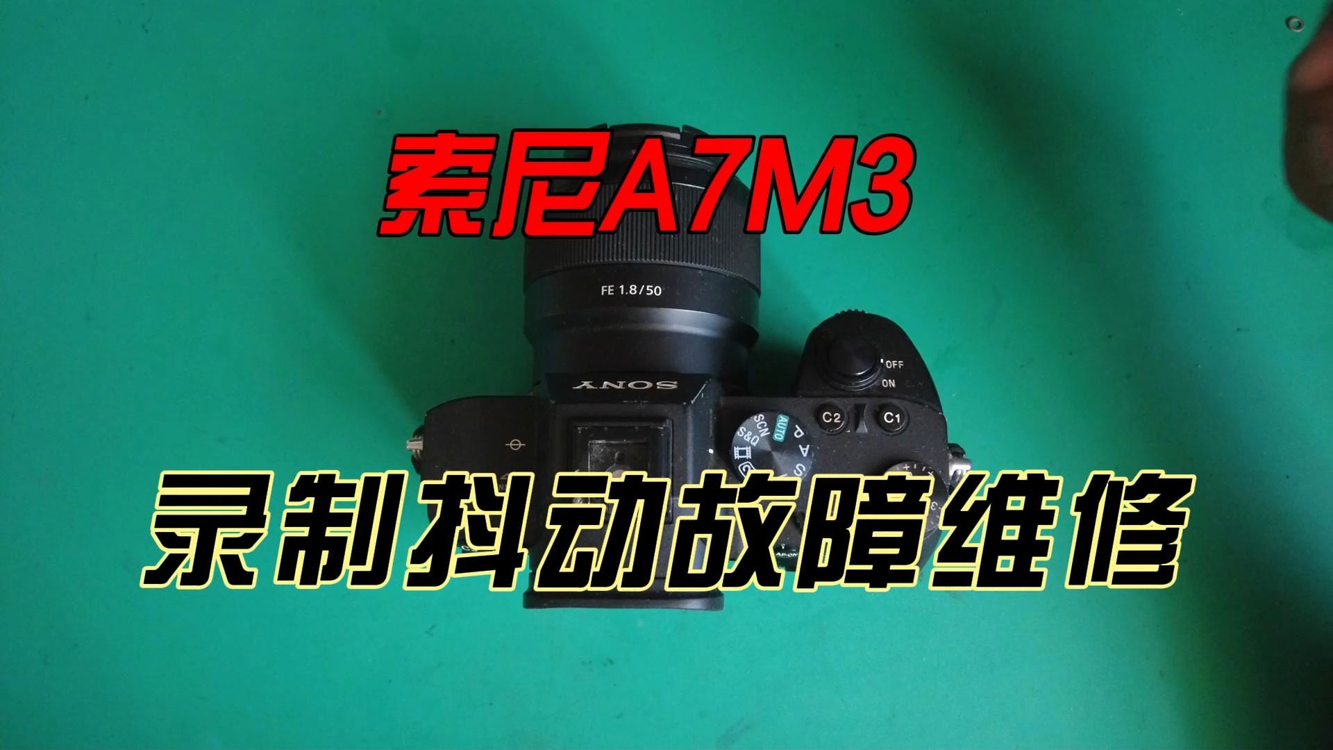 索尼A7M3录制抖动故障维修-索佳相机维修刘政-索佳相机维修刘政-哔哩哔哩视频