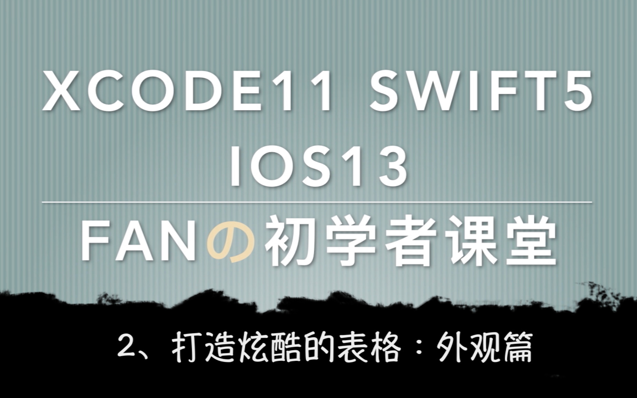 xcode11 swift5 iOS13 FANの初学者课堂 第一章 2、打造炫酷的表格：外观篇_哔哩哔哩_bilibili