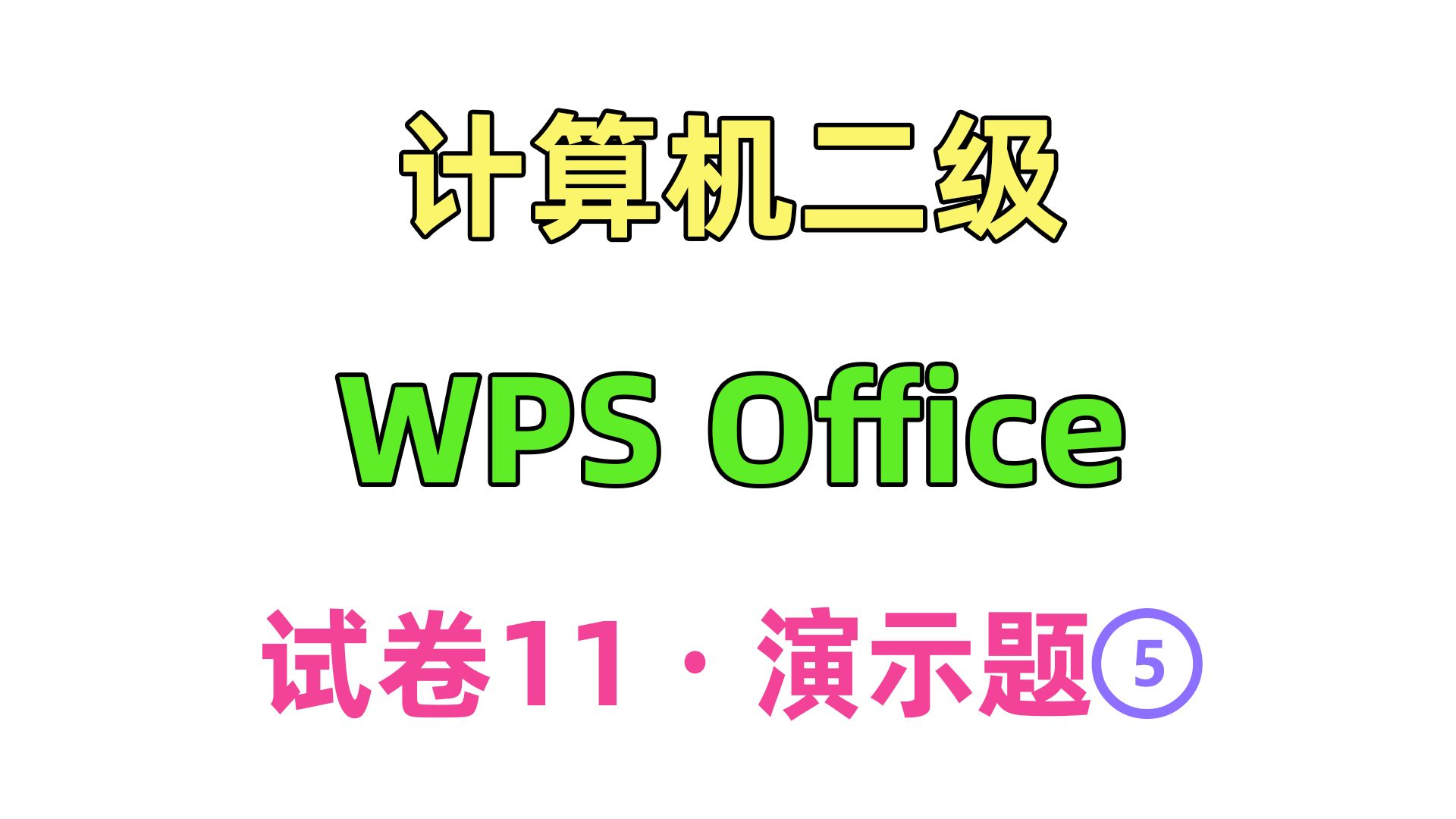 计算机二级 wps office 试卷11-演示题-5-计算机二级wps和ms题库-计算机二级wps和ms题库-哔哩哔哩视频