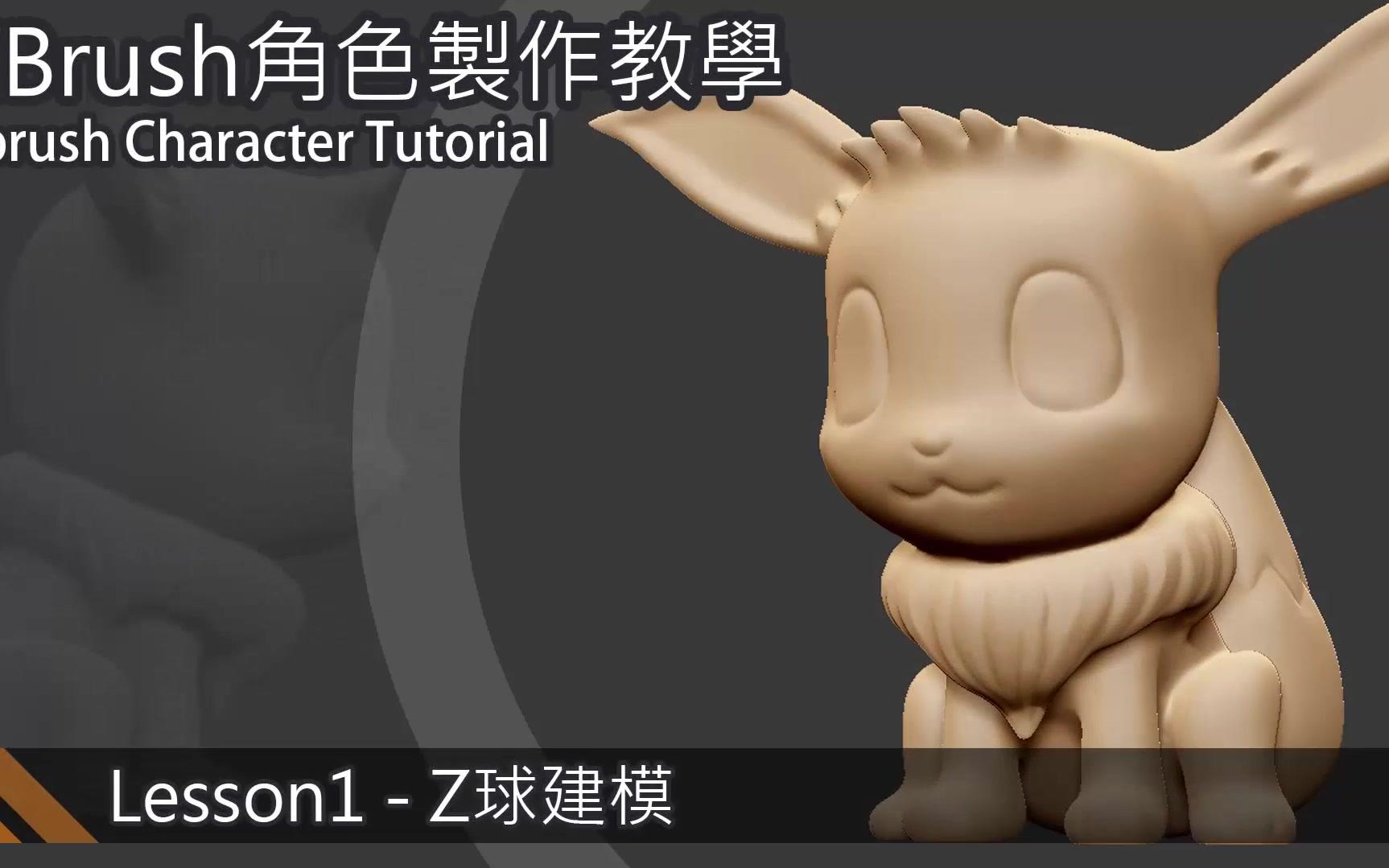 【搬运中文】ZBrush伊布公仔小教學 - 全三集_哔哩哔哩_bilibili