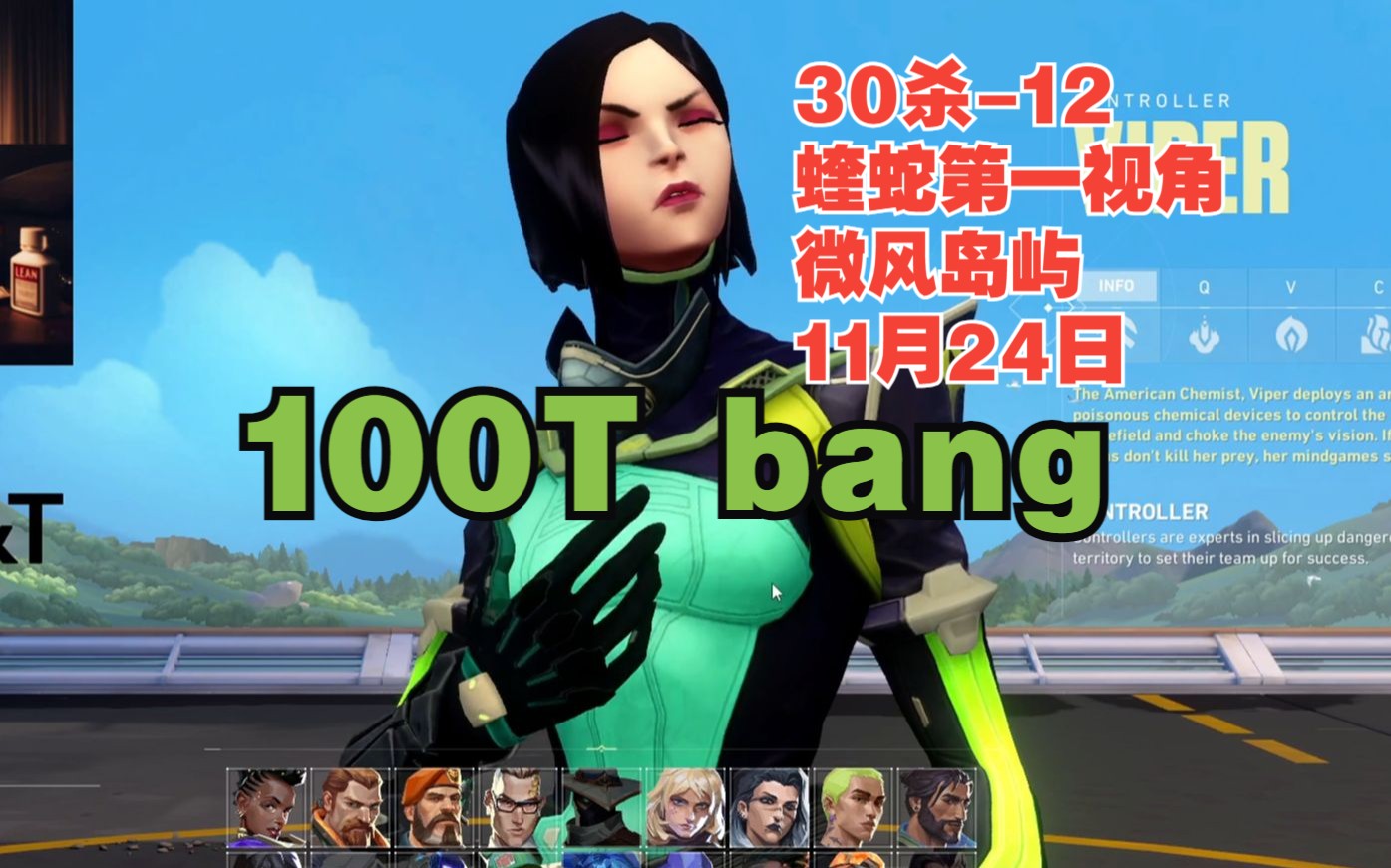 无畏契约【100T bang】蝰蛇viper第一视角30杀-12微风岛屿breeze热带乐园@11月24日VALORANT瓦罗兰特-22林酱-22林酱-哔哩哔哩视频