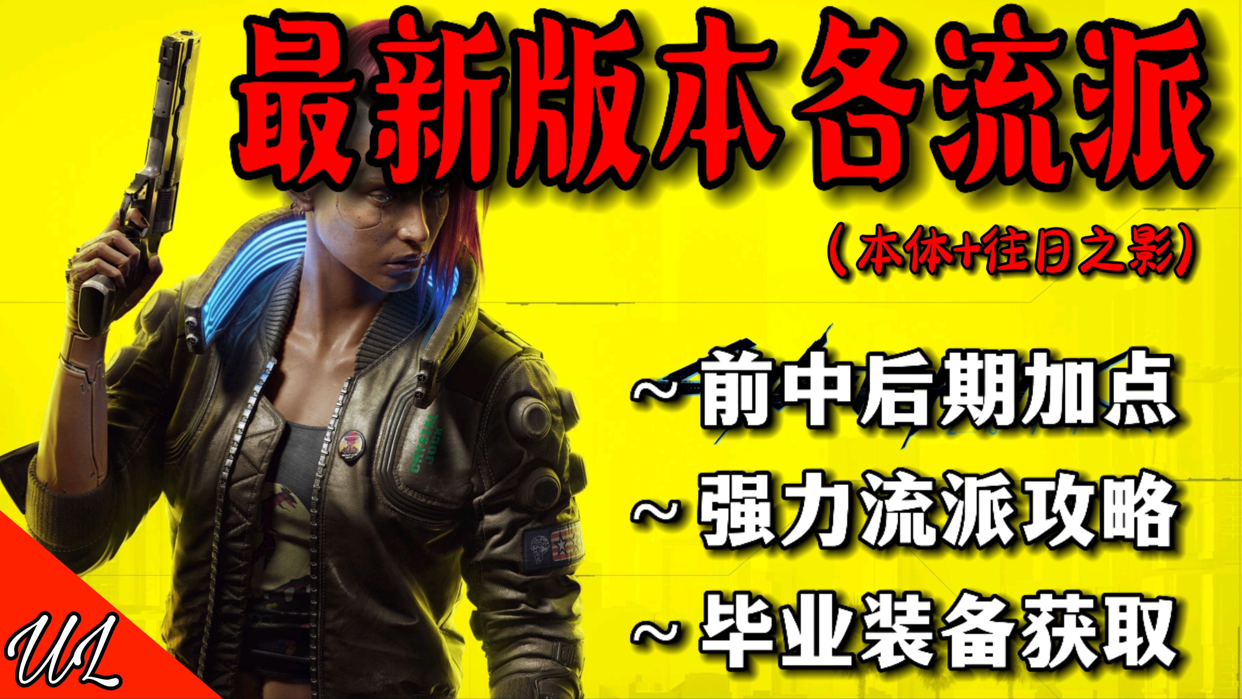 【赛博朋克2077】全流派前后期加点+强力武器义体推荐保姆级新手攻略（时停刀剑流/黑客流/枪械流/狂暴近战流）-NOONNOON_-2077-哔哩哔哩视频