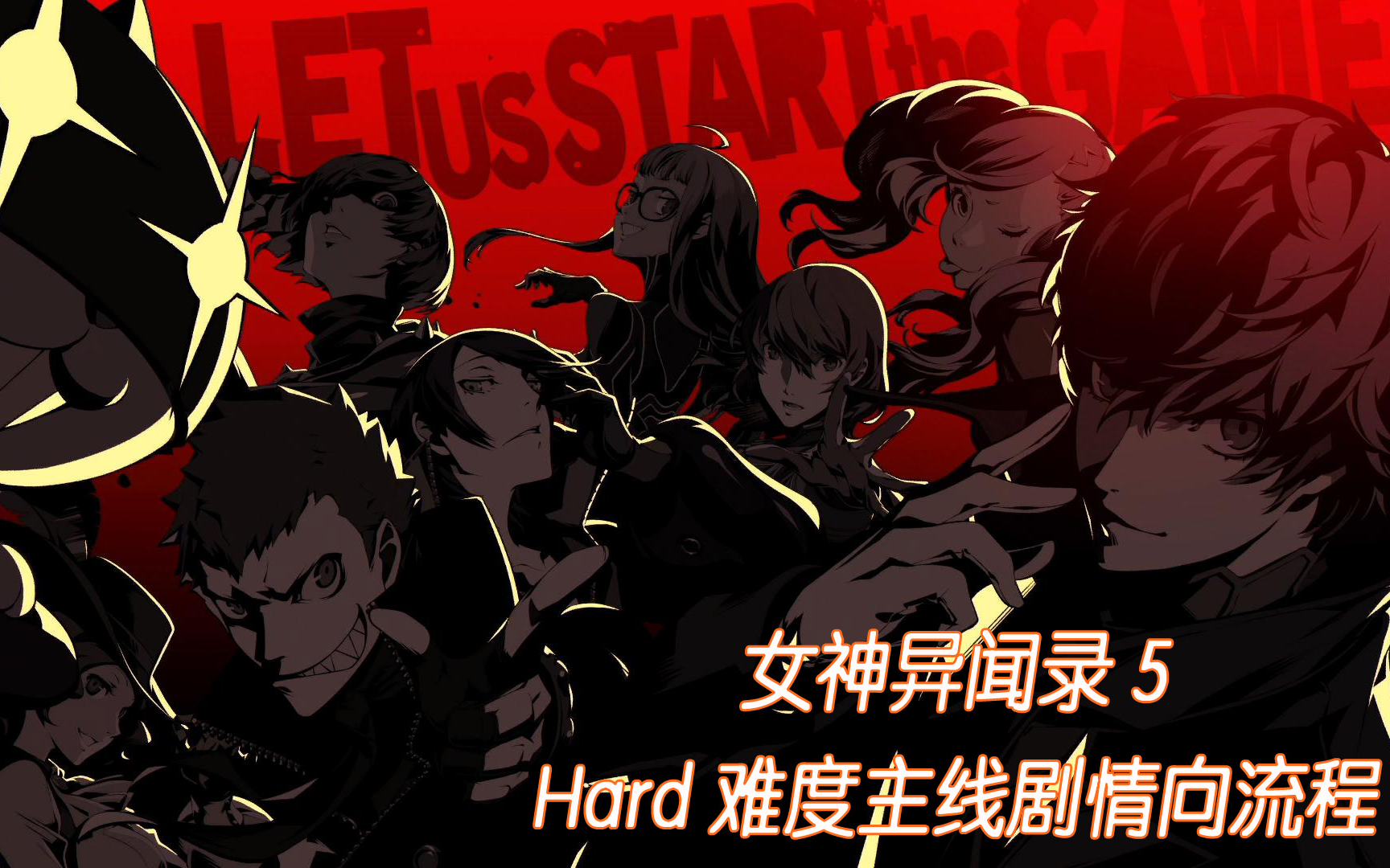 【P5】『女神异闻录5』中文全主线剧情向流程合集（完结共43P）_哔哩哔哩_bilibili