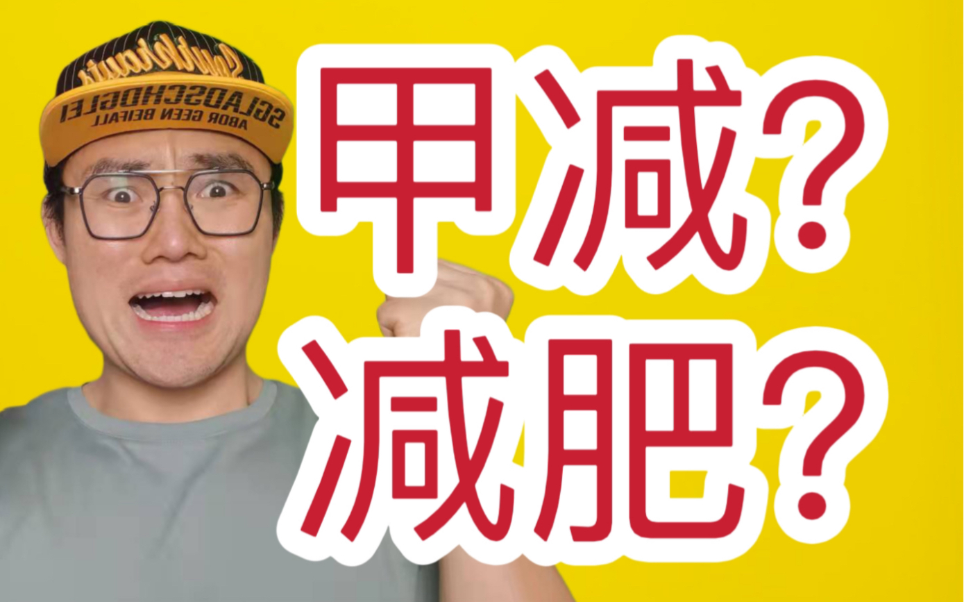 得了甲减，还怎么减肥？【健身流言终结者】 健身流言终结者 健身流言终结者 哔哩哔哩视频