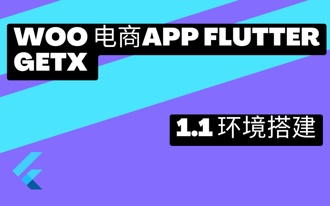 2022 Flutter Getx Woocommerce App 从零开始实战课程 | 1.1 环境搭建 - 猫哥_哔哩哔哩_bilibili