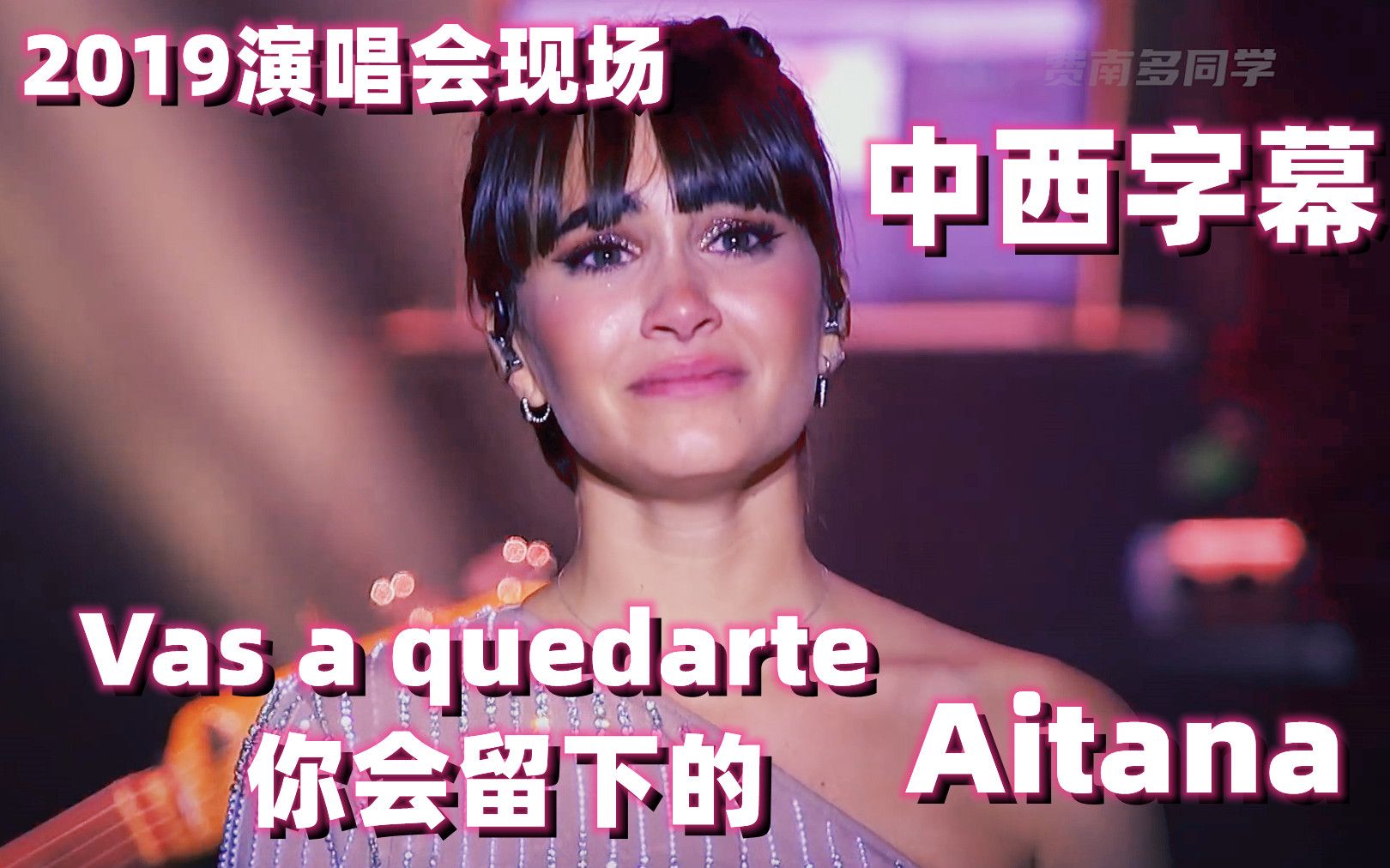 【中西字幕】西语歌《Vas a quedarte -Aitana 你会留下的》2019演唱会现场版 爆火的西班牙语歌_哔哩哔哩_bilibili