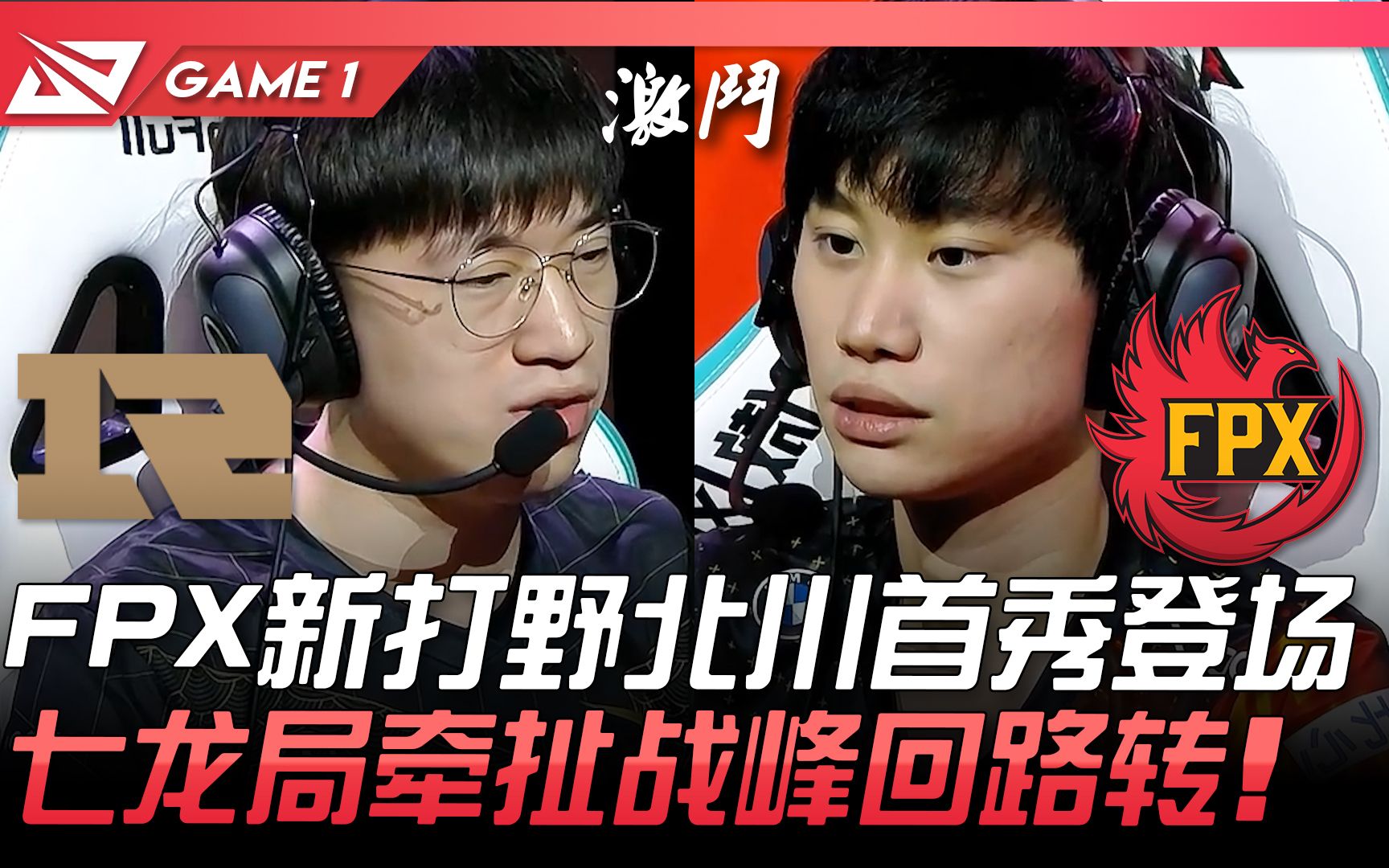 RNG vs FPX FPX新打野北川首秀登场 七龙局牵扯战峰回路转！ Game 1 | 2021 LPL春季赛精华 Highlights_哔哩哔哩_bilibili