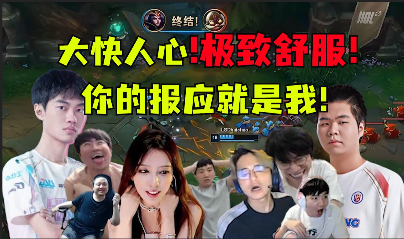 大快人心！极致舒服！LGD激情掀翻BLG！你的报应就是我！各解说狂喊全力超：我们LPL也有自己的大超！LGD实力不详，要冲击S赛了！-联盟抗压王-联盟抗压王-哔哩哔哩视频