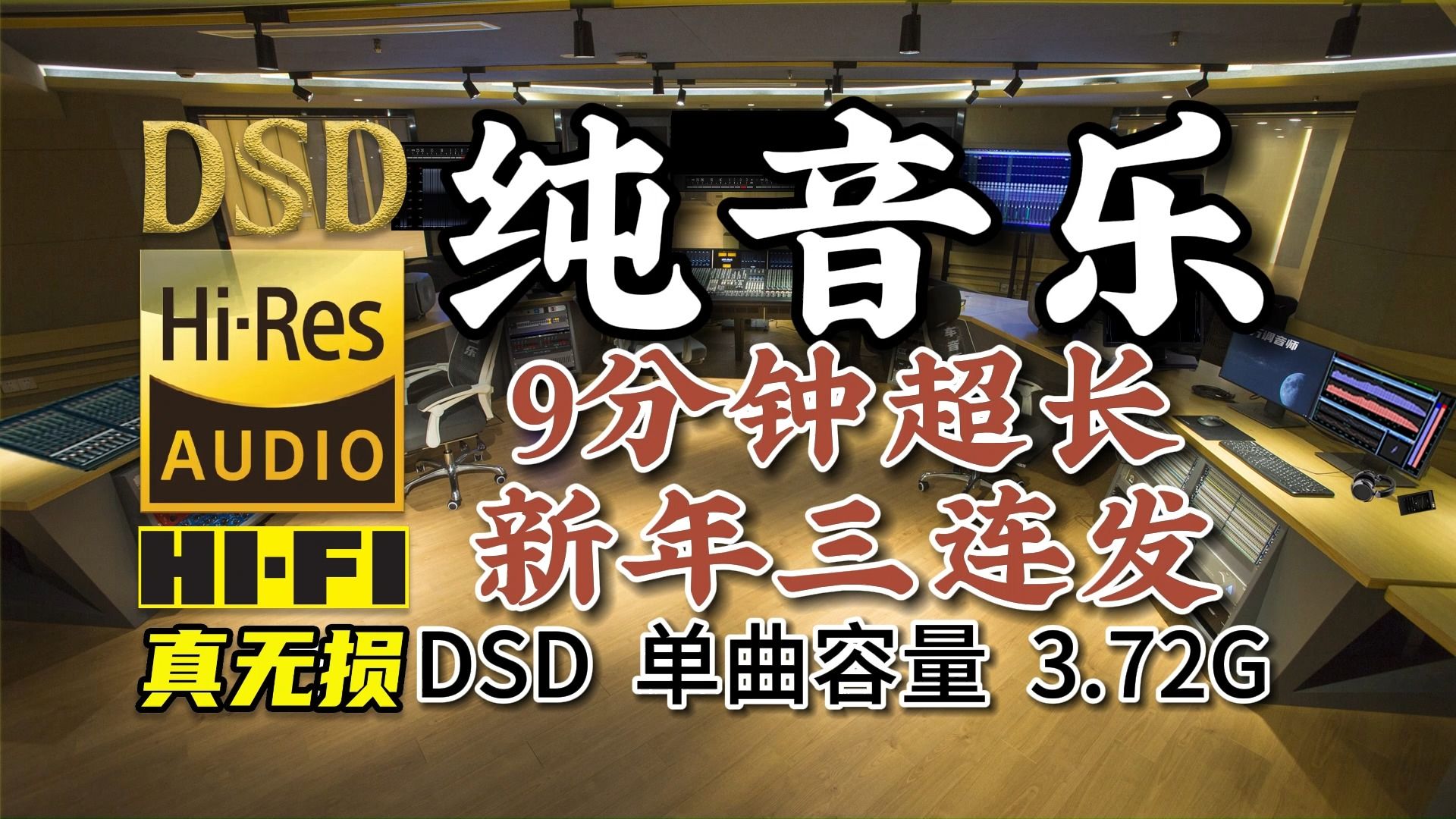 好听的纯音乐：新年三连发，9分钟超长，DSD完整版3.72G，百万调音师专业录音棚制作，顶级hifi音乐-车音乐_百万调音师-车音乐_百万调音师-哔哩哔哩视频
