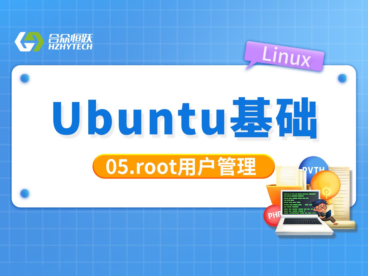 Linux基础视频：5.Ubuntu基础root用户管理-合众恒跃-合众恒跃-哔哩哔哩视频