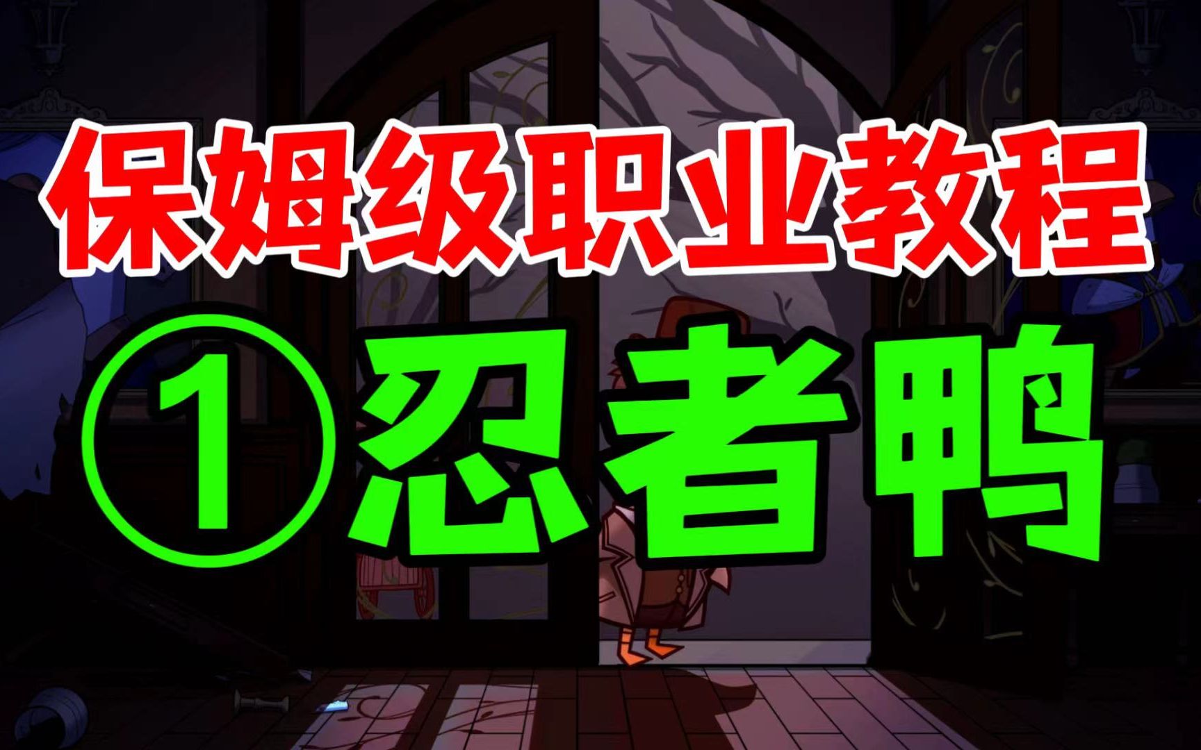 鹅鸭杀新人必看教程13【隐形鸭】全方位介绍 玩法技巧推荐【goose Goose Duck Steam】