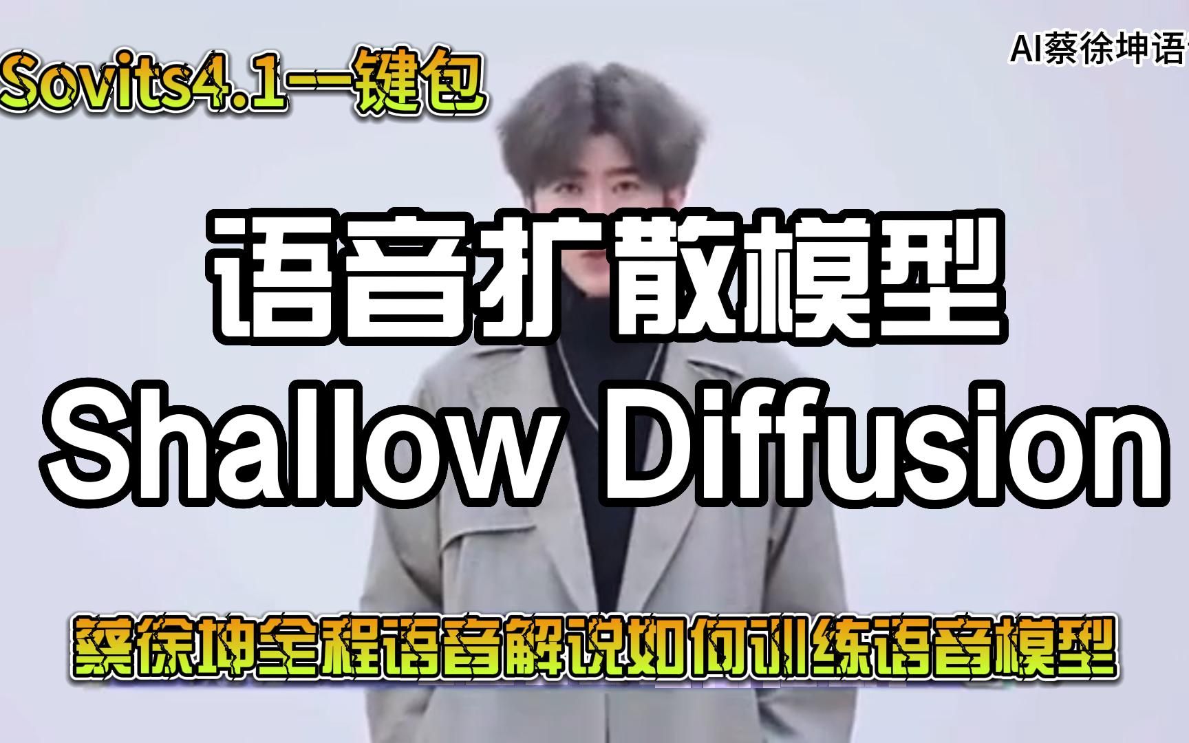 Sovits4.1声音模型训练一键本地整合包，6G显卡可用，训练浅层扩散模型，上限超高-炮姐姐2008-默认收藏夹-哔哩哔哩视频