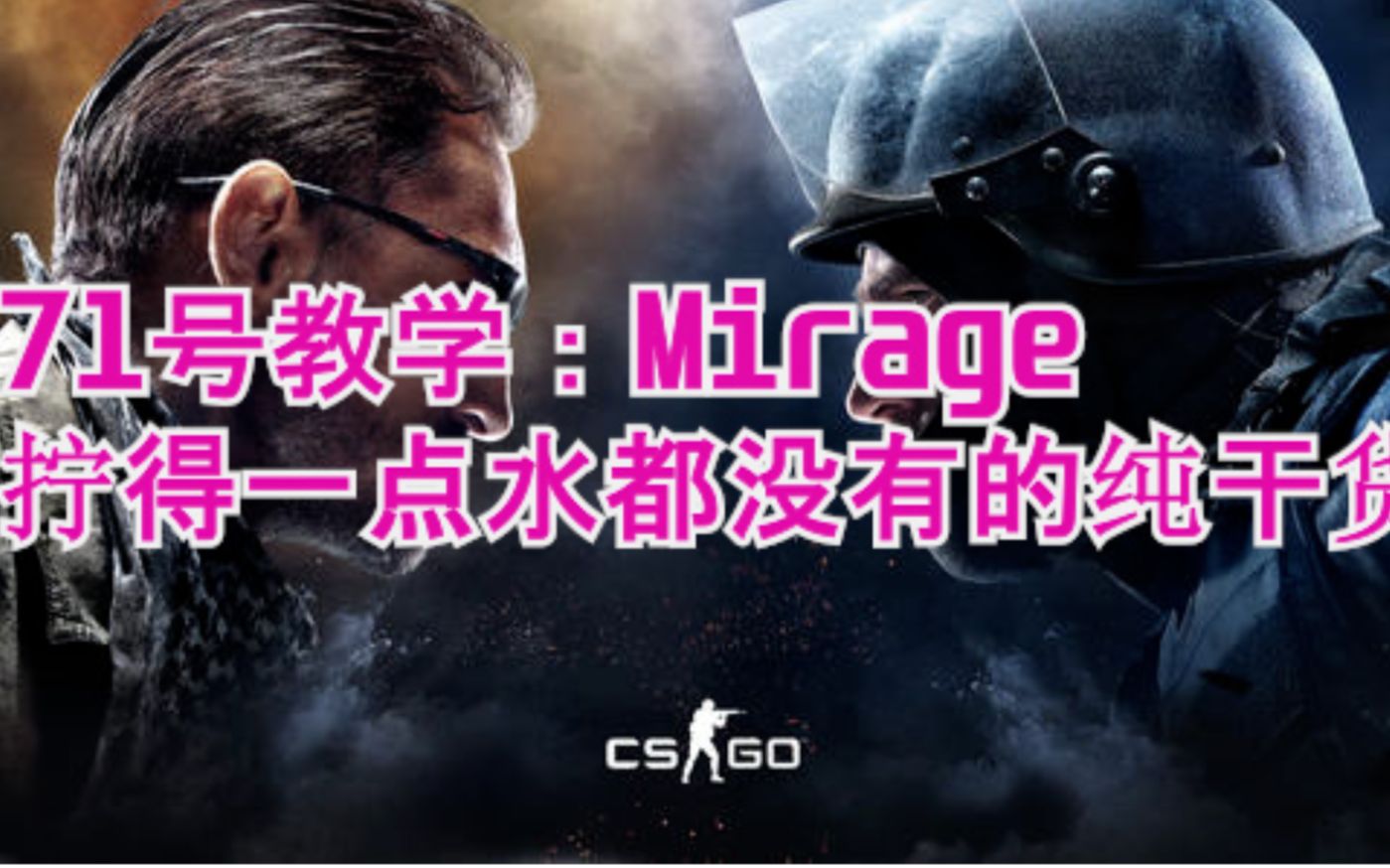 荒漠迷城：Mirage最全面的干货教学~【CSGO】_哔哩哔哩_bilibili