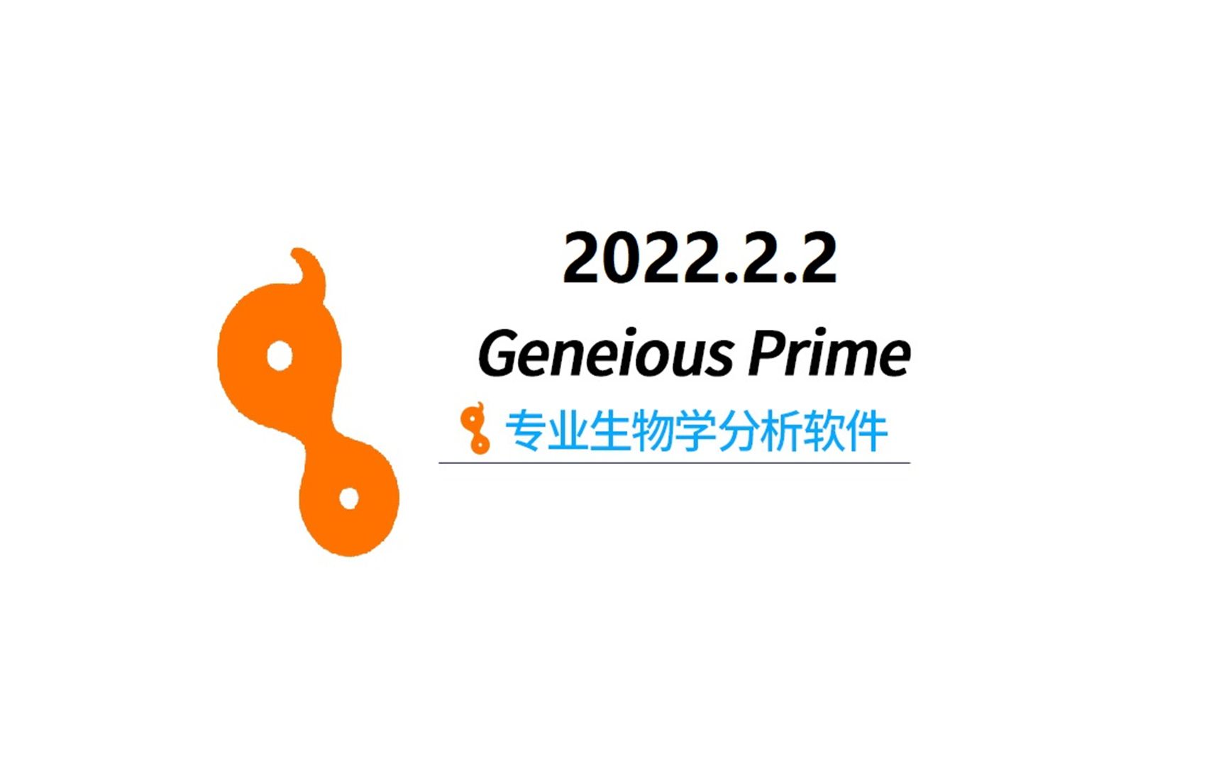 Geneious Prime R9.0.2 分子生物学 安装视频攻略 新手也能看懂的-bili_73768859399-bili_73768859399-哔哩哔哩视频