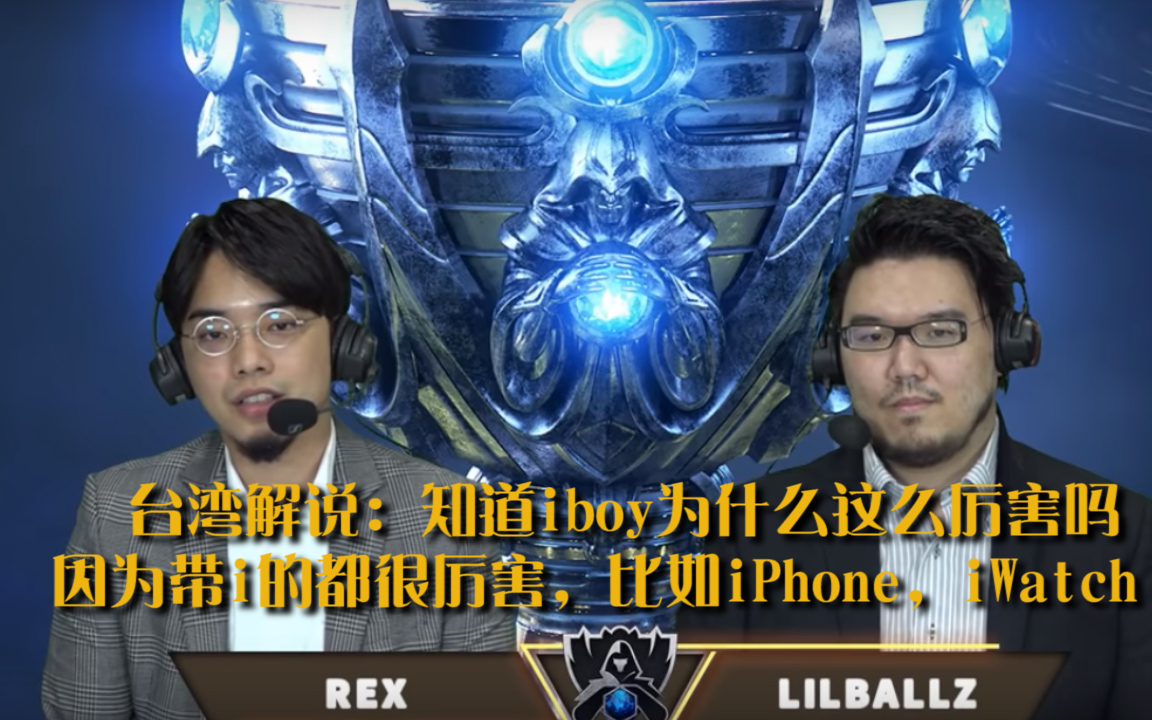 【LOL：相声式解说】41：台湾解说：知道iboy为什么这么强吗 你看iPhone，iWatch，带I的都厉害_哔哩哔哩_bilibili