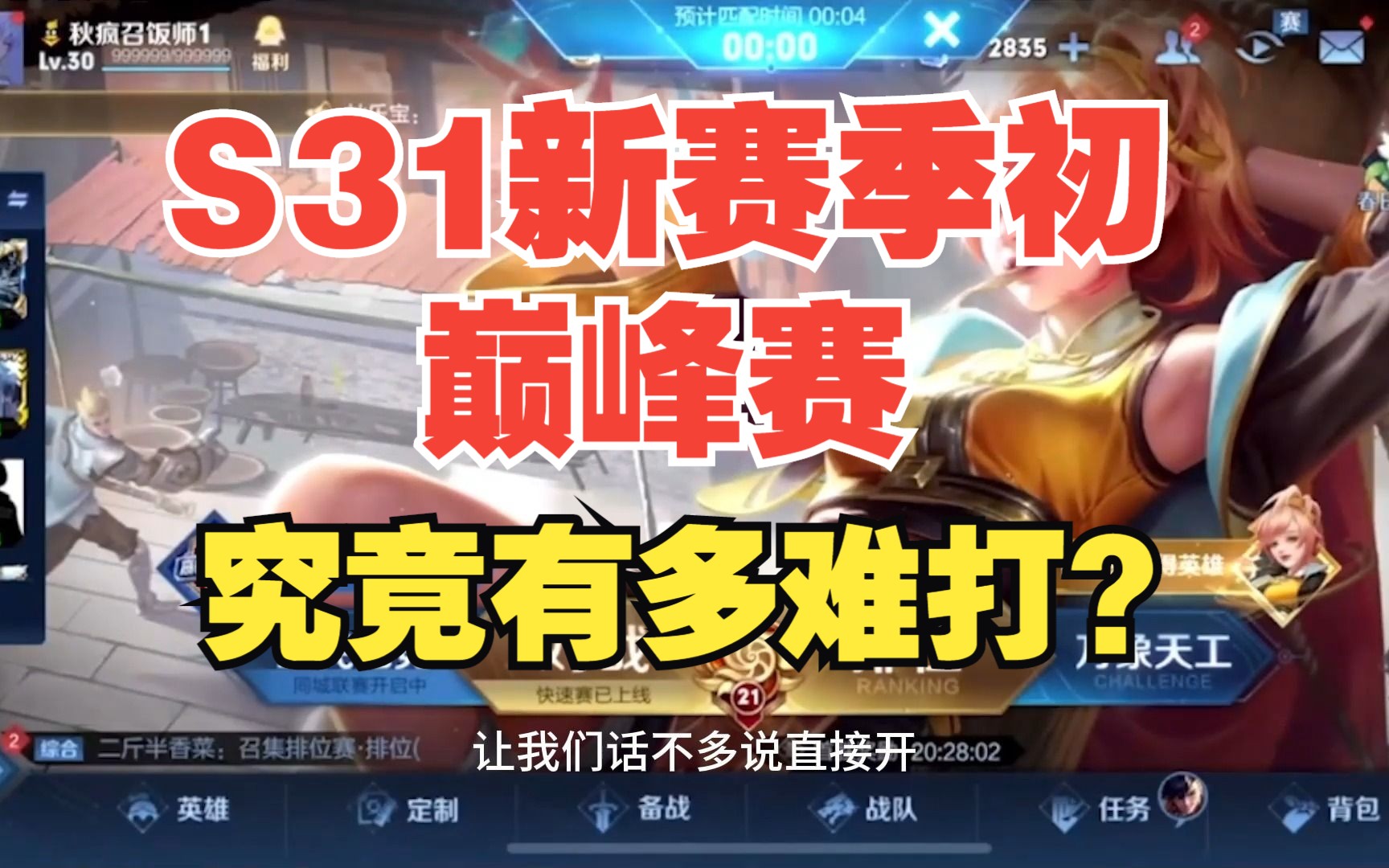 S31赛季第一天的巅峰赛究竟有多难打-王者荣耀秋疯崽-王者荣耀秋疯崽-哔哩哔哩视频