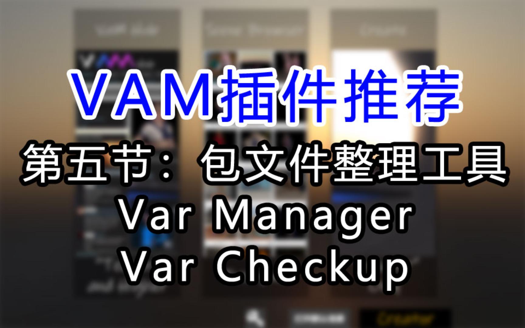 [VaM1] VaM 管理器更新到3.2.7 啦！！！