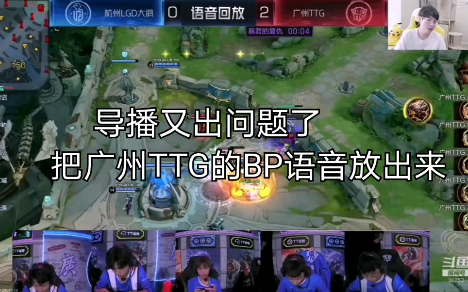 导播又出问题了，把广州TTG BP语音放出来了~_哔哩哔哩_bilibili