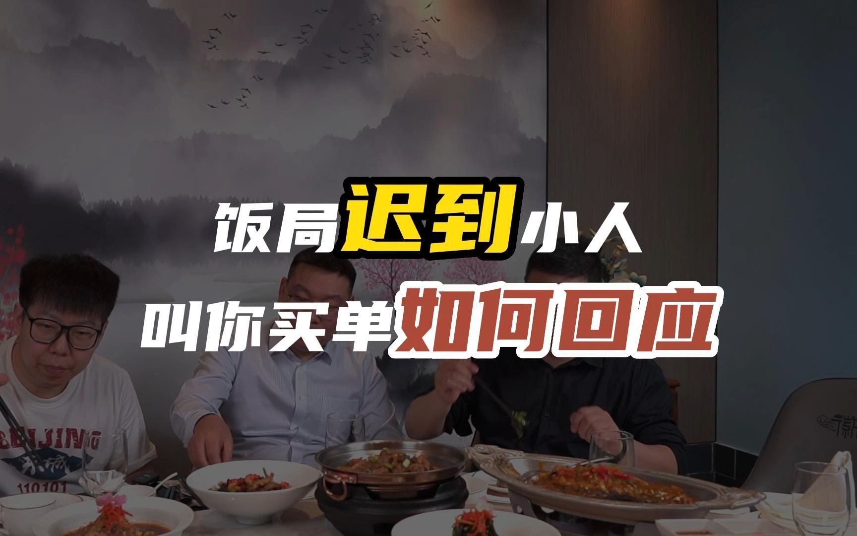 饭局中迟到,被小人起哄让你去买单。应该如何回应? 三颗葱啊 三颗葱啊 哔哩哔哩视频