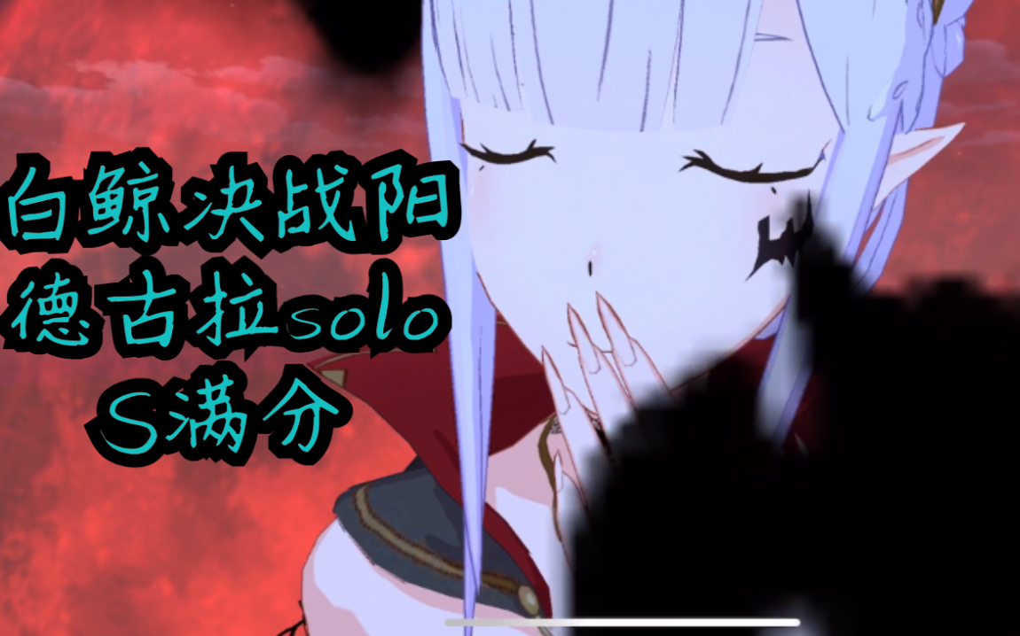 RE0 手游 不朽の德古拉emt 白鲸决战阳 solo单飞版 S满分 boss级别对攻战_哔哩哔哩_bilibili