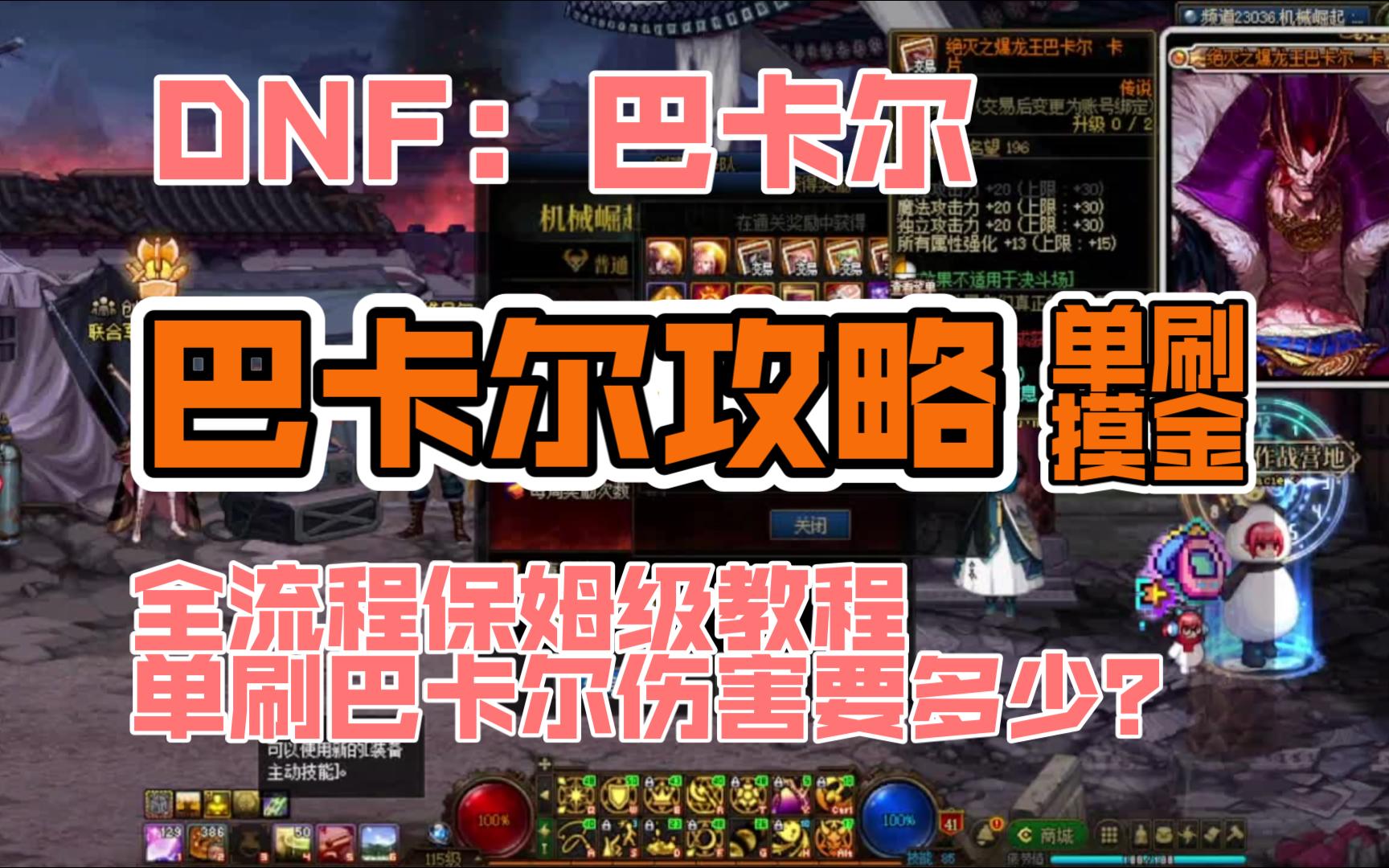 DNF：巴卡尔摸金，单刷攻略流程保姆级教程，单刷巴卡尔伤害要多少，巴卡尔攻坚战？ 南城解说-南城Lacie-南城Lacie-哔哩哔哩视频