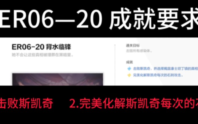 #战双帕弥什 ER06—20“背水临锋”,21“逃出樊笼”成就要求-捣蛋猫去安包-捣蛋猫去安包-哔哩哔哩视频