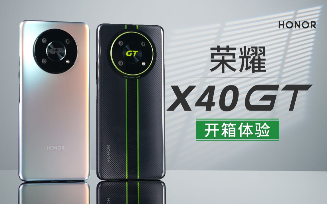 【大家测】荣耀X40 GT开箱对比荣耀X40 | 1999元起售 144Hz高刷 搭载骁龙888处理器_哔哩哔哩_bilibili