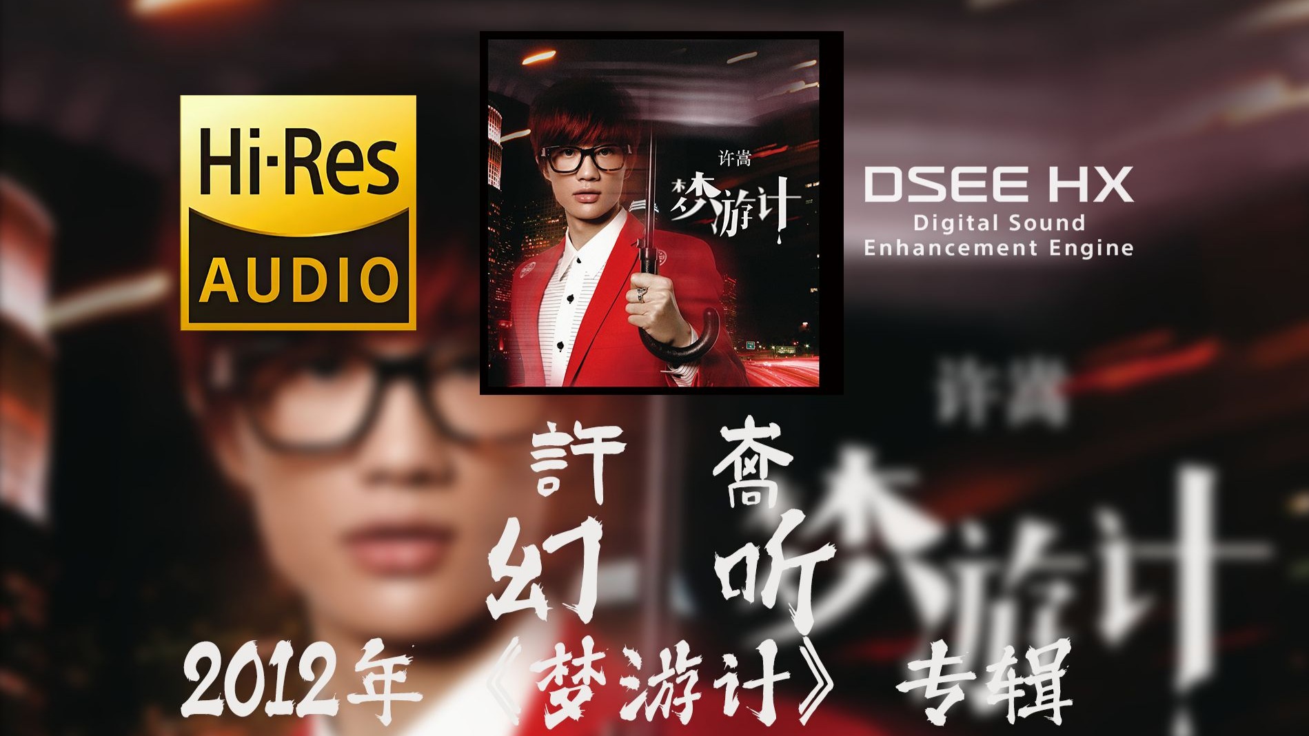 【顶级音质 HIRES无损】许嵩-《幻听》 丨DSEE HX丨-音乐的产后料理房-音乐的产后料理房-哔哩哔哩视频