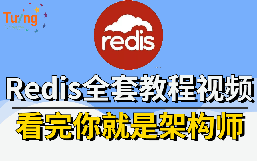 图灵学院超经典Redis教程，Redis企业级应用详解，诸葛老师从入门到精通完整版！_哔哩哔哩_bilibili