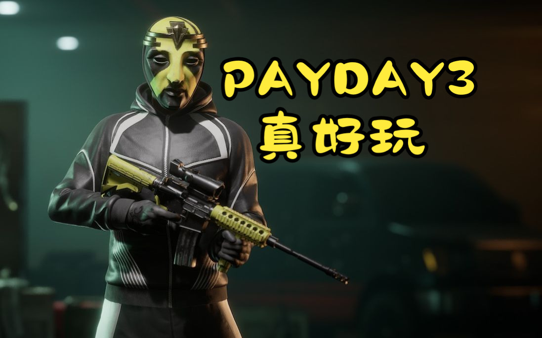【PAYDAY3】 单人困难 最高画质-突击 恶者不息（首发试玩）-StarLord星小爵-StarLord星小爵-哔哩哔哩视频