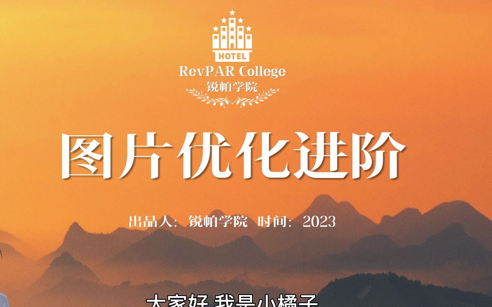 【酒店ota运营】【从入门到实战课程】第32课:ota图片优化 锐帕学院 锐帕学院 哔哩哔哩视频