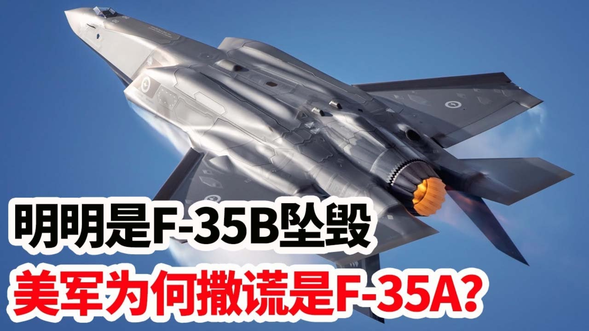 F-35魂断阿拉斯加，美军为何要撒谎，明明是F-35B却说是F-35A？-全球大变局-全球大变局-哔哩哔哩视频