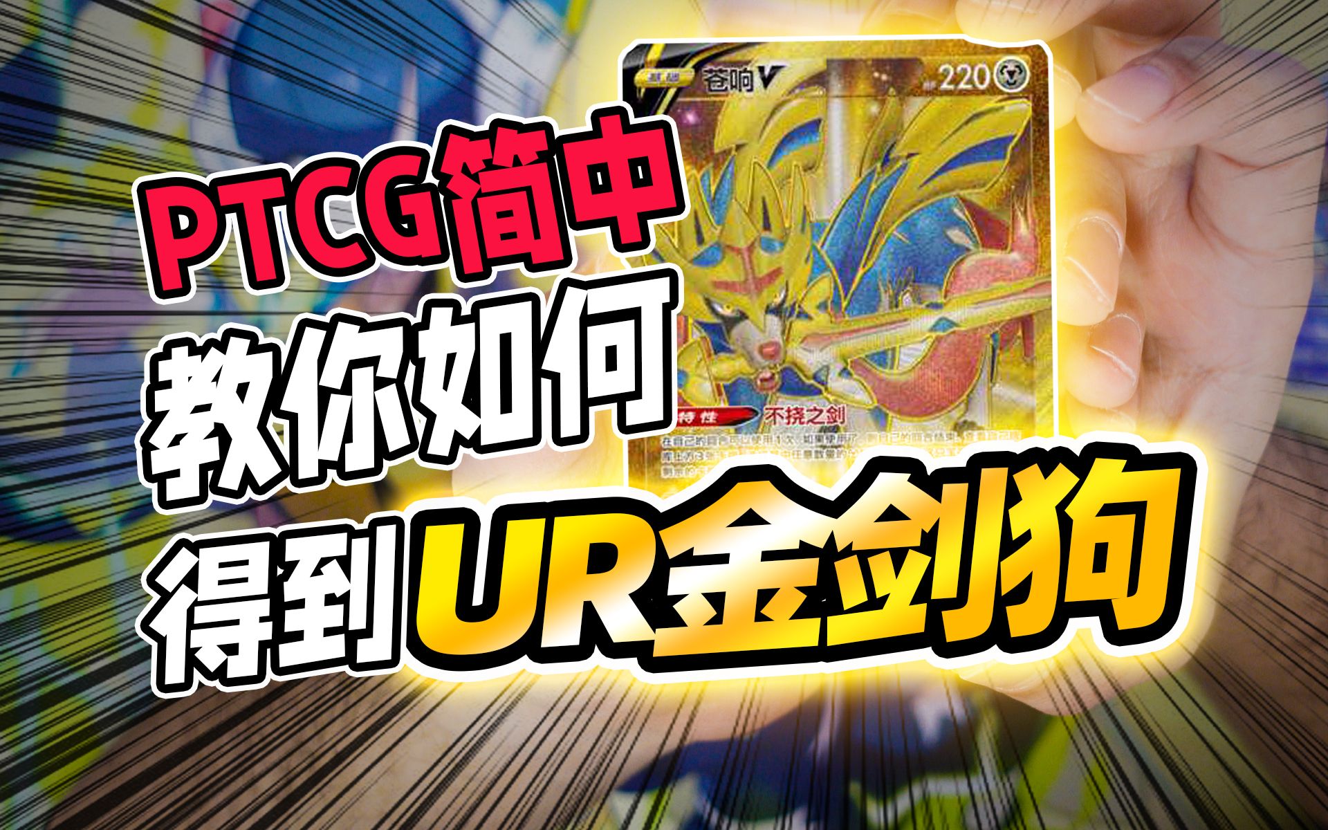 手把手教你得到UR金剑狗！萌新看了惊呼WOC！简中PTCG开箱-性感手毛君-性感手毛君-哔哩哔哩视频