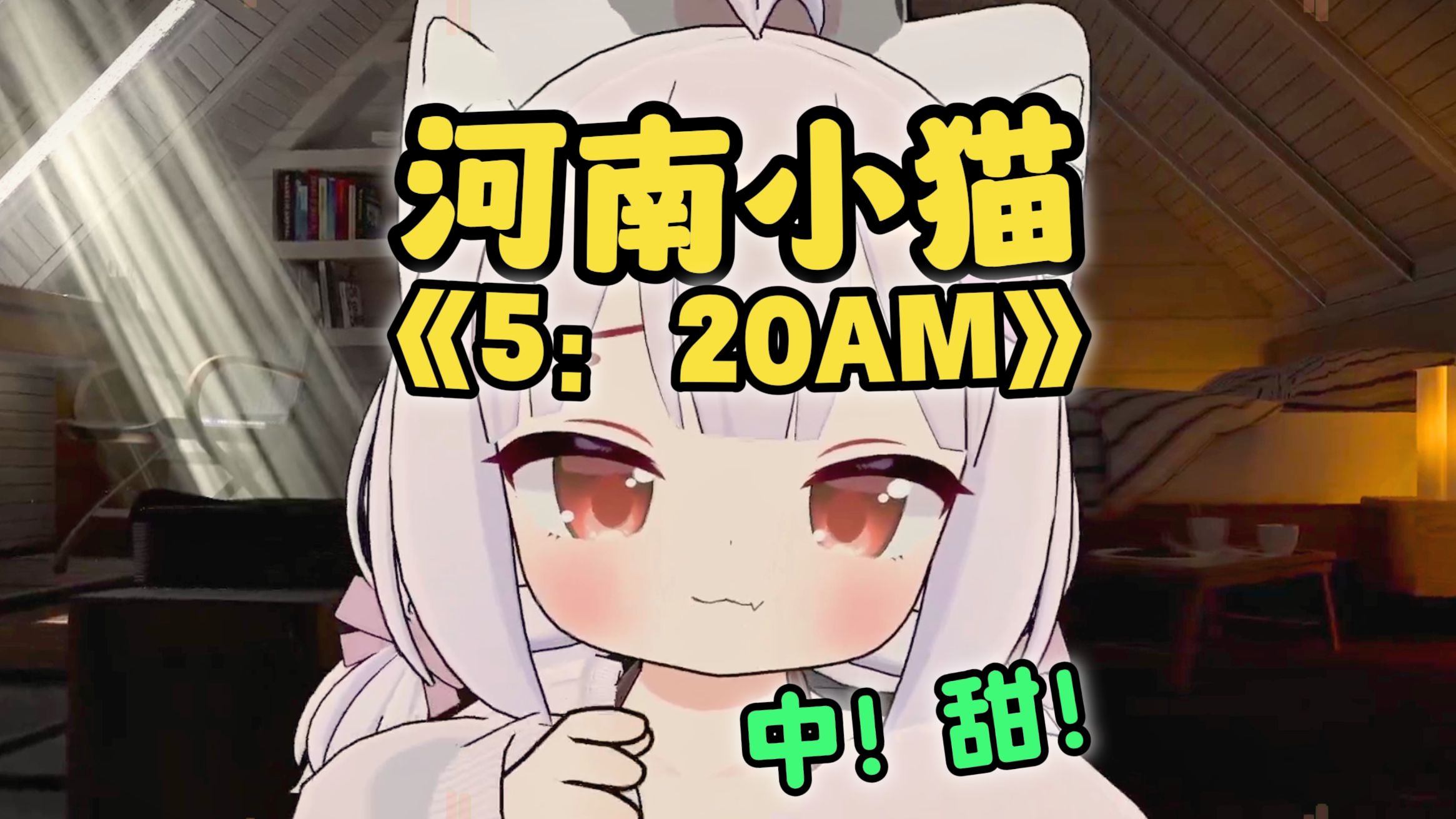 【5：20AM】俺是河南嘞！！-铃乃Chan-铃乃Chan-哔哩哔哩视频