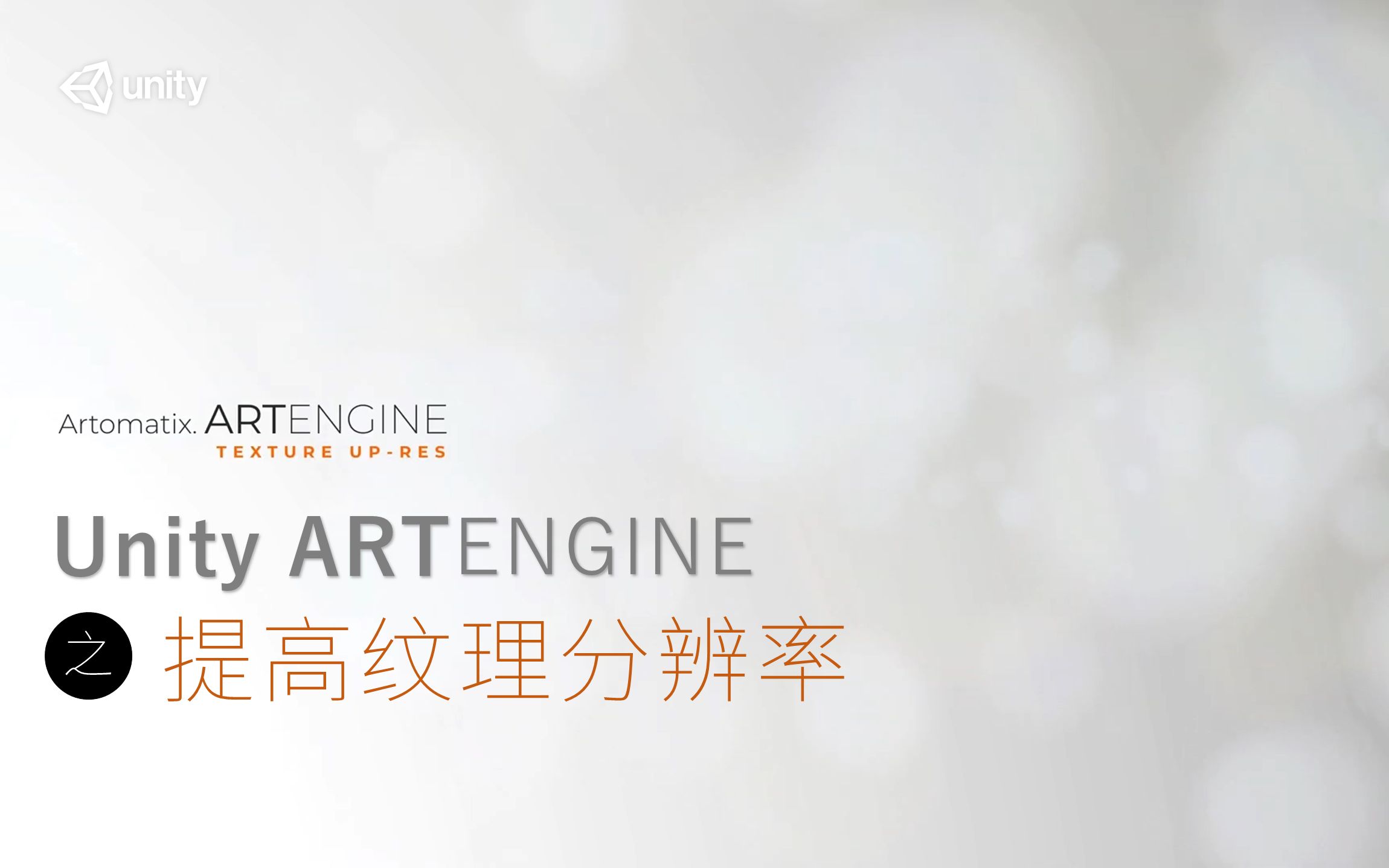 [Unity 发布]-Unity ArtEngine - 提高纹理分辨率_哔哩哔哩_bilibili