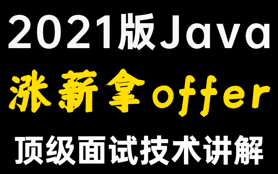 2021最新版Java进阶技术，金三银四找工作跳槽拿offer，你必须精通这些。_哔哩哔哩_bilibili