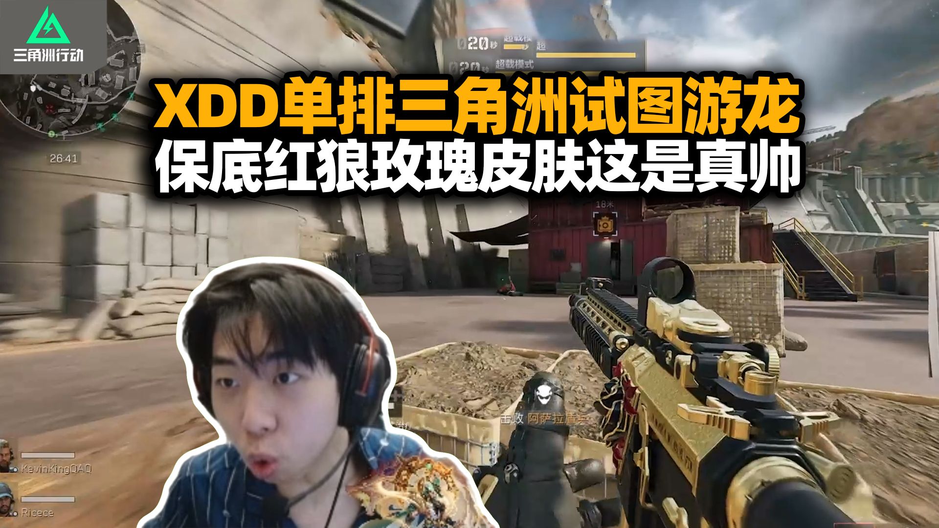 XDD玩三角洲行动真刺激 萌新开荒自己吓自己？保底红狼皮直接拉满 出土青铜器维克托一眼开门！-小叮当频道-小叮当频道-哔哩哔哩视频