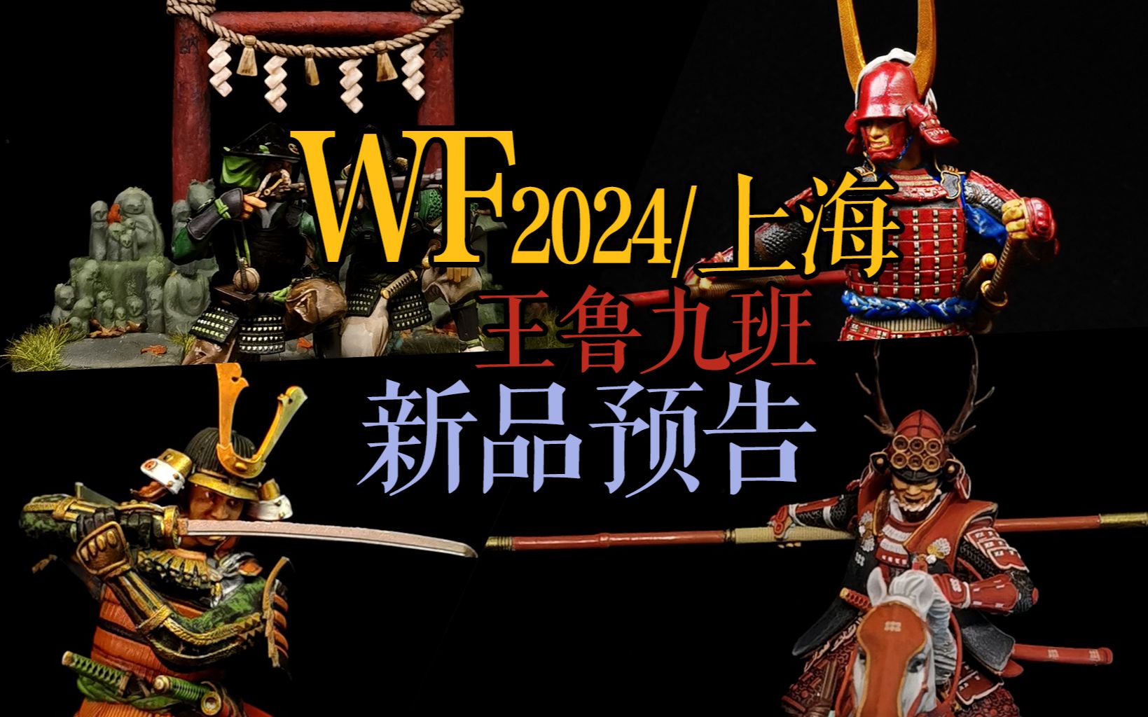 【产品介绍】WF2024 上海 王鲁九班兵人棋子发布-王鲁九班-王鲁九班-哔哩哔哩视频