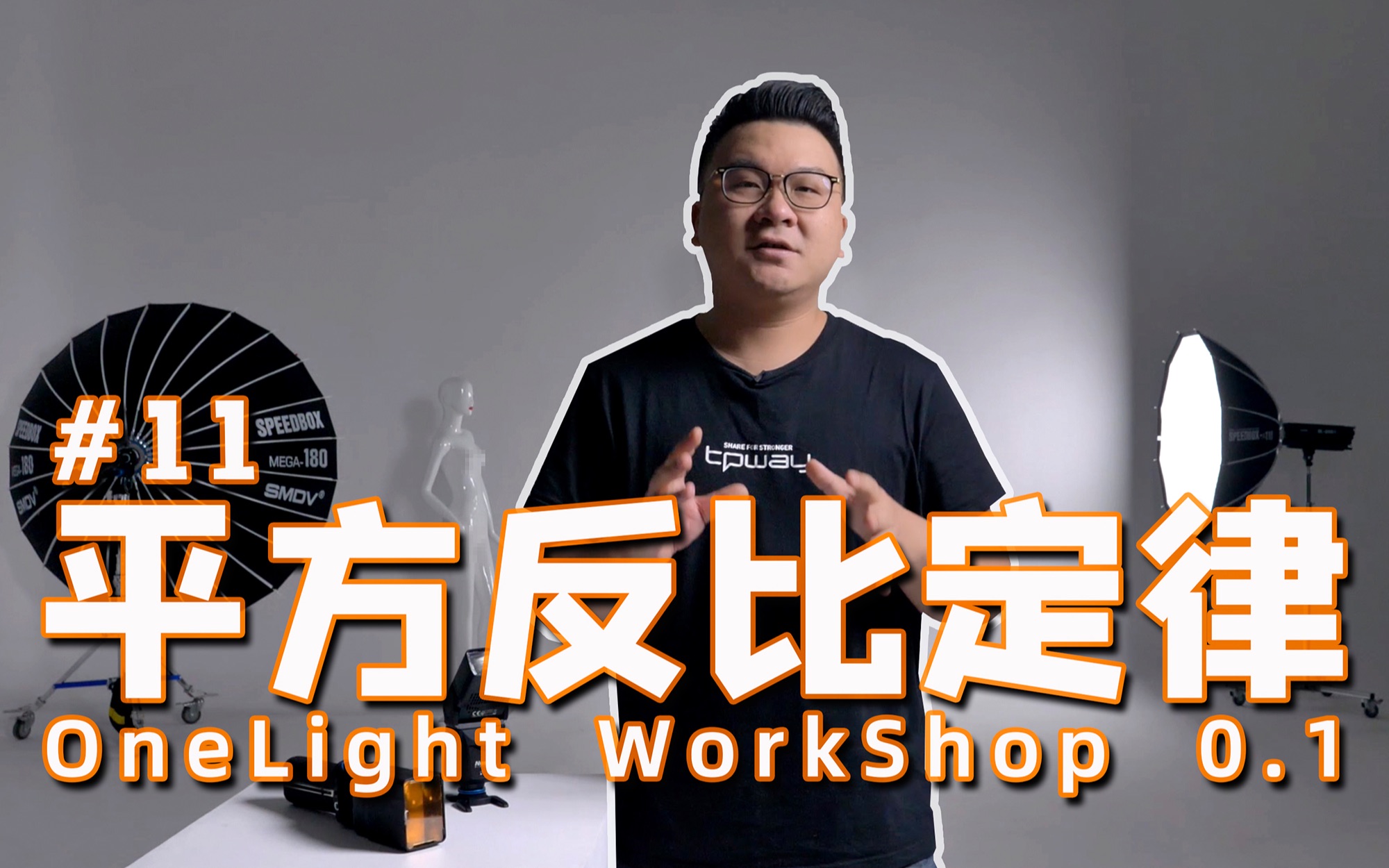 《Onelight Workshop 0.1》11 平方反比定律 【糖皮原创】_哔哩哔哩_bilibili