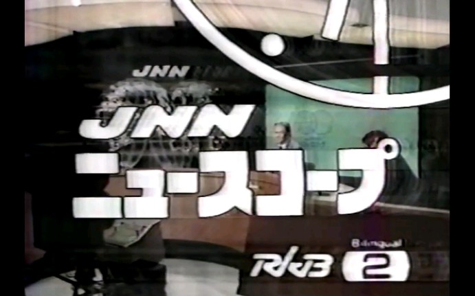 日本RKB每日放送电视台 JNN Newscope 片头 1980.10 浅野輔キャスター_哔哩哔哩_bilibili