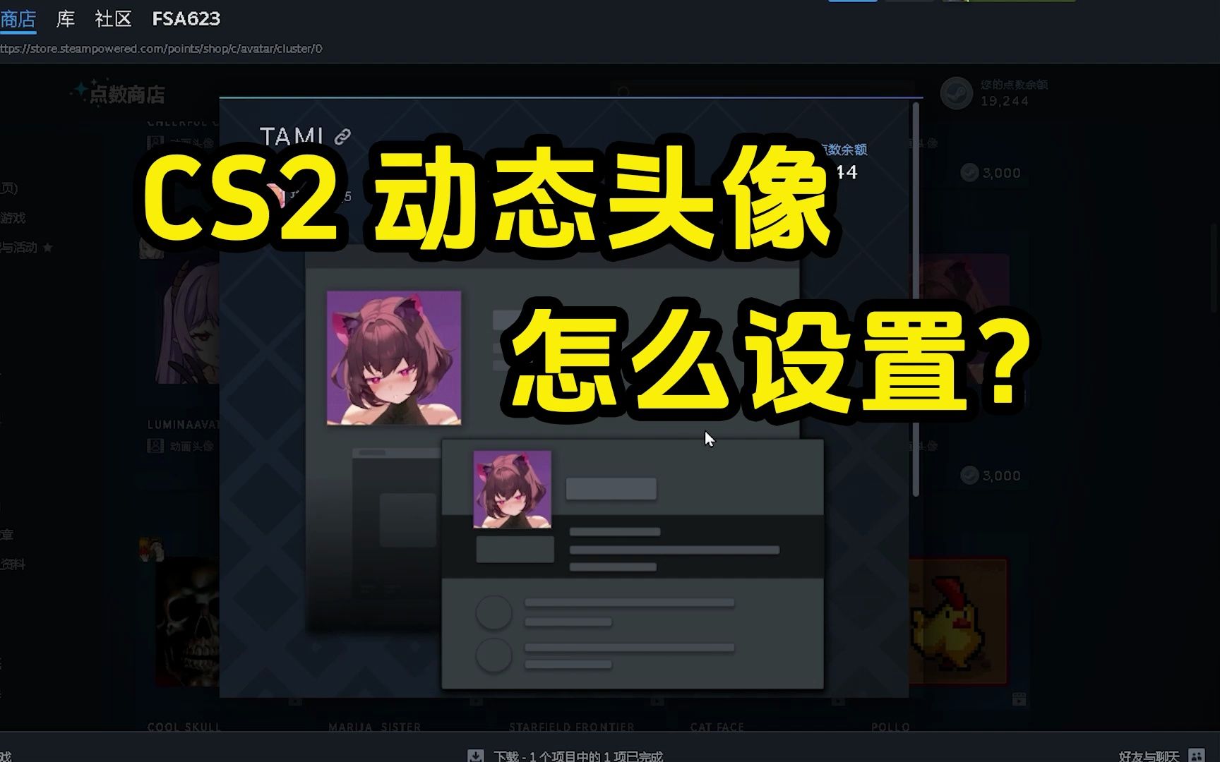 CS2中的动态头像怎么设置？-河南Simple-默认收藏夹-哔哩哔哩视频