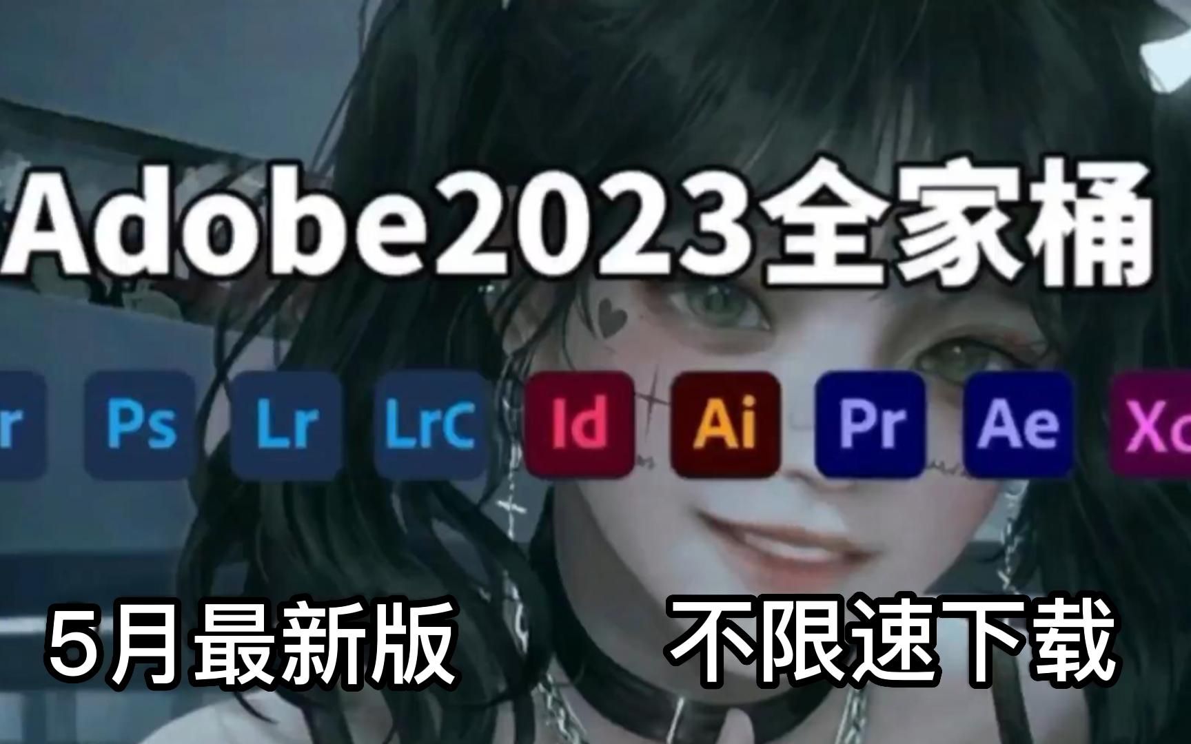 【Adobe2023全家桶】Adobe全家桶2023版安装包 免费下载！PS PR AE CAD C4D等!!!