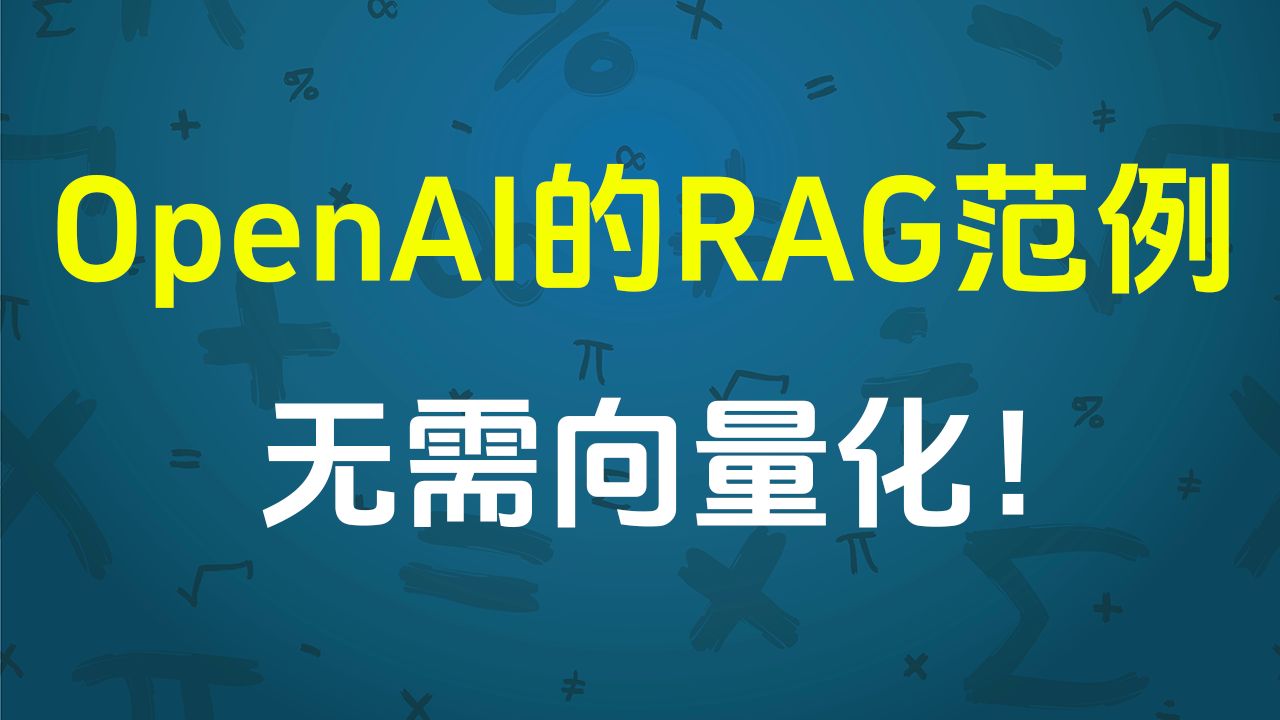 OpenAI 的 RAG 范例，无需向量化 - B站视频无水印解析下载哔哩哔哩视频-bilibilixz.com