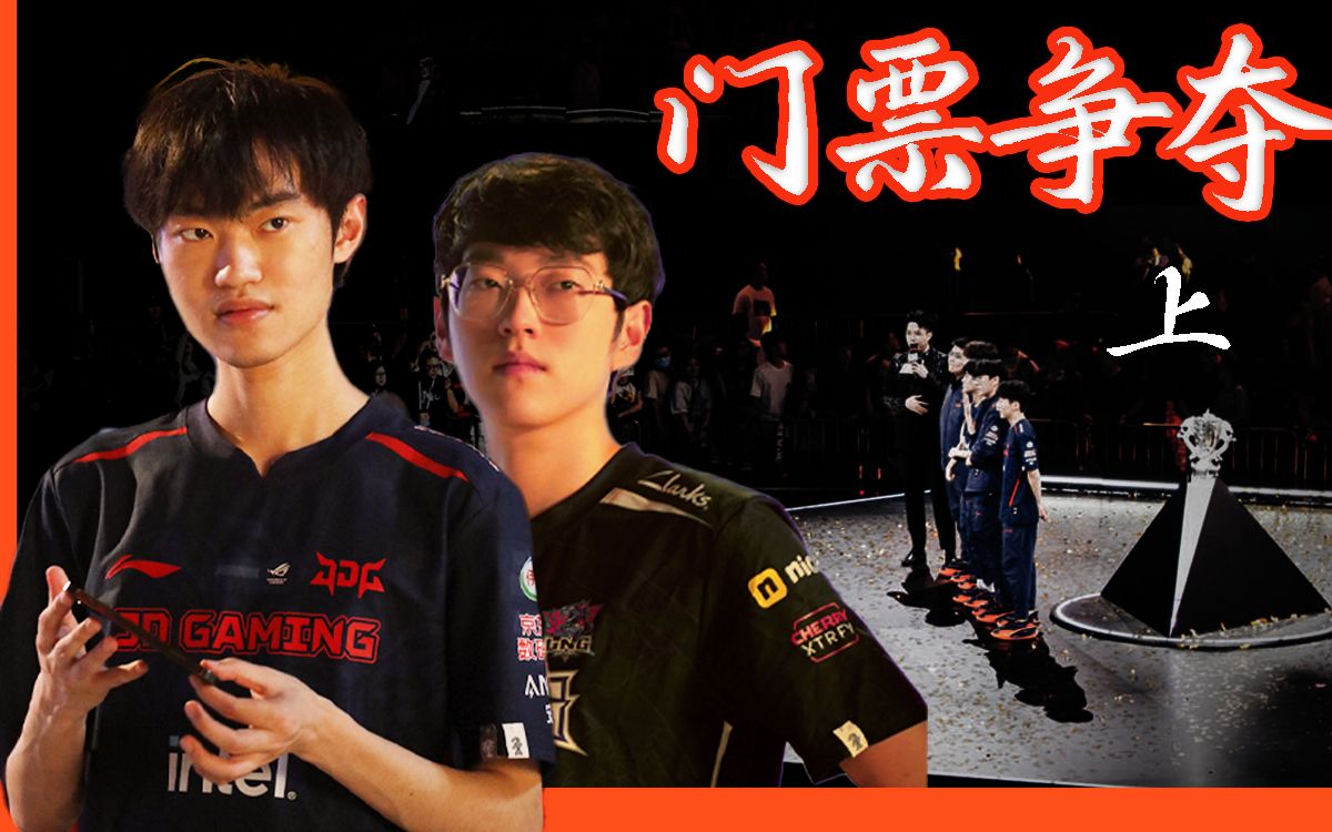 【赛事周报14.5】复盘解析JDG如何击溃最强挑战者LNG，麒麟轻取EDG拿下第三张门票！世界赛门票争夺战上集-圆某人和四某人-圆某人和四某人-哔哩哔哩视频