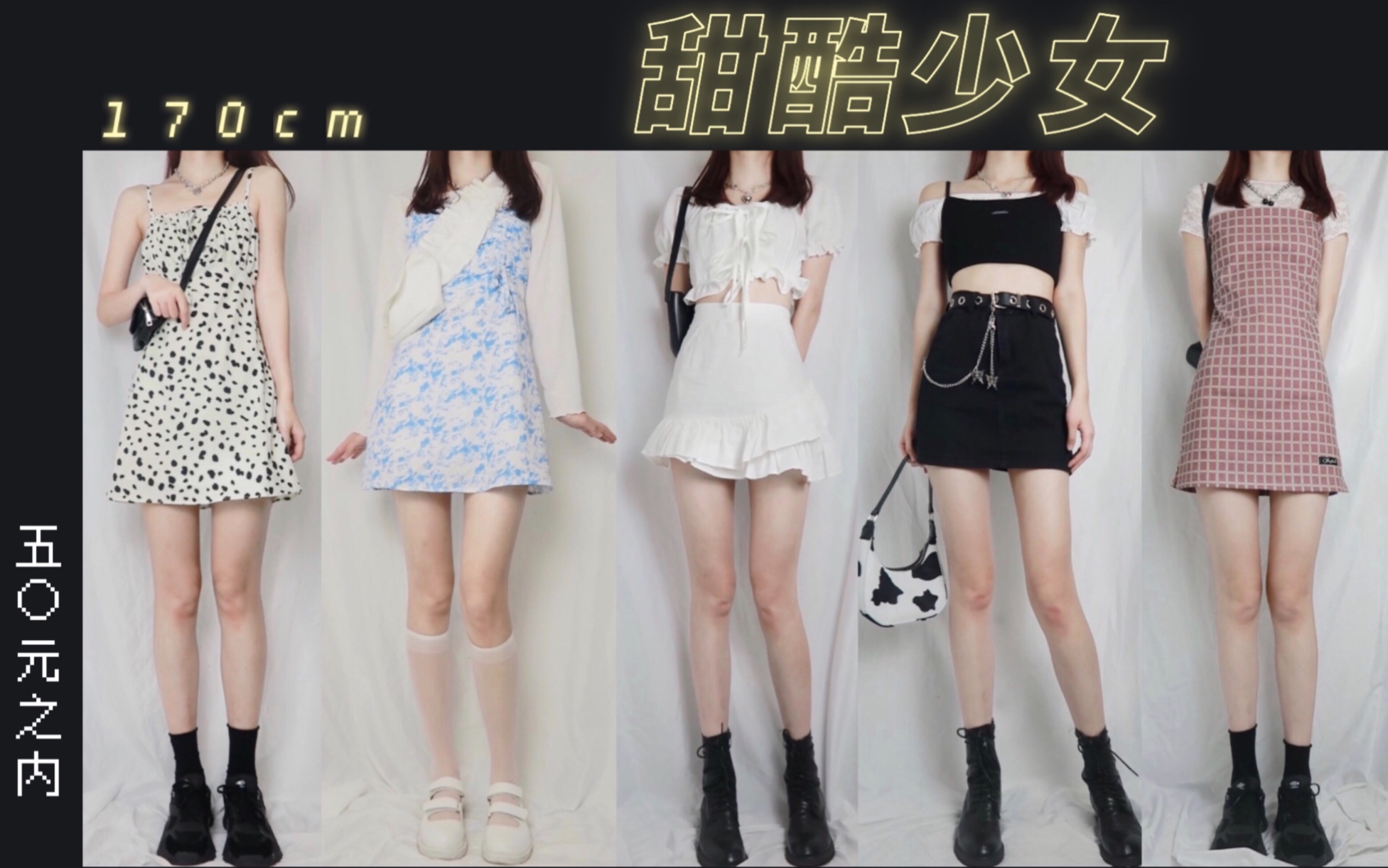 170cm 48kg|约会也可以甜酷风|50元之内|平价|学生党_哔哩哔哩_bilibili