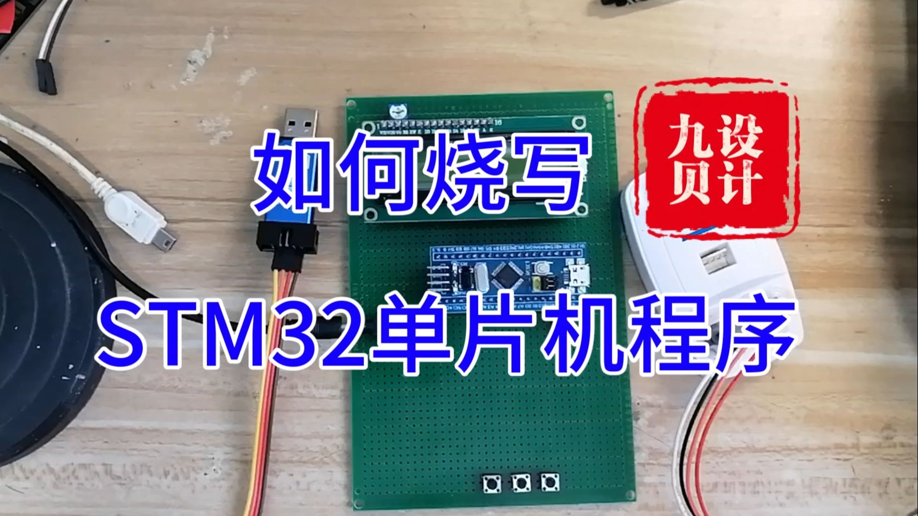 如何烧写STM32单片机程序 单片机毕业设计-九贝单片机毕业设计-九贝单片机毕业设计-哔哩哔哩视频